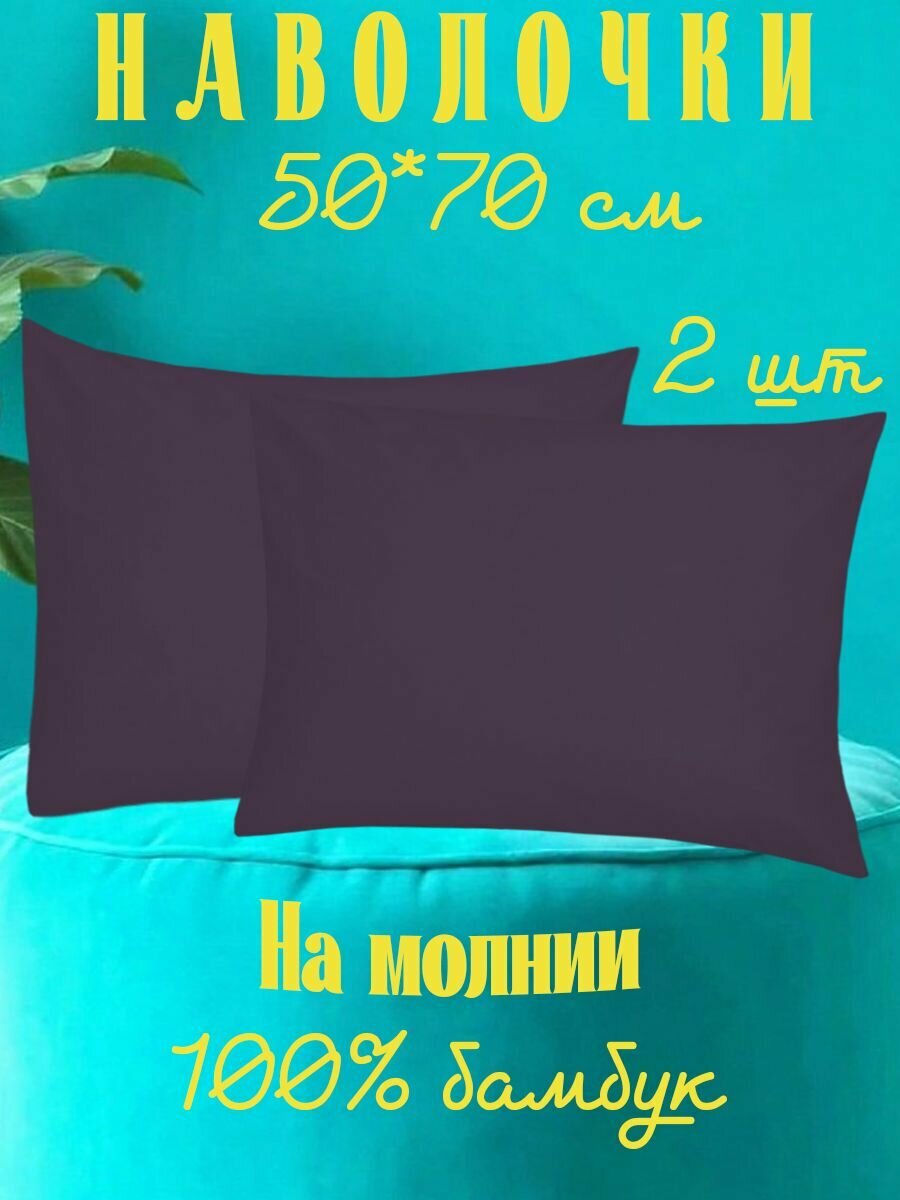Наволочки 50х70 на молнии комплект 2 шт бамбук