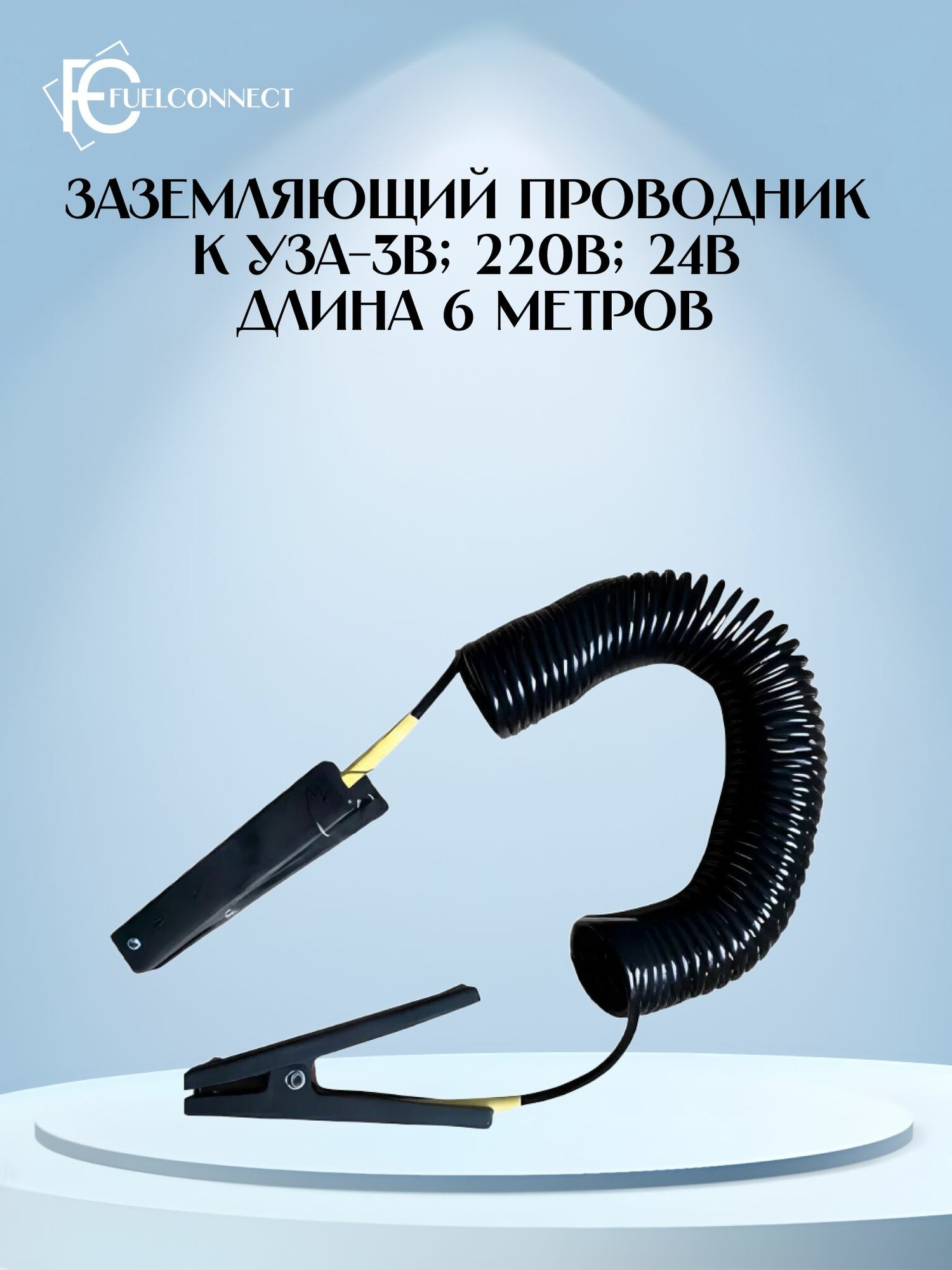 Устройство заземления и контроля для автоцистерн УЗА 2МК-05