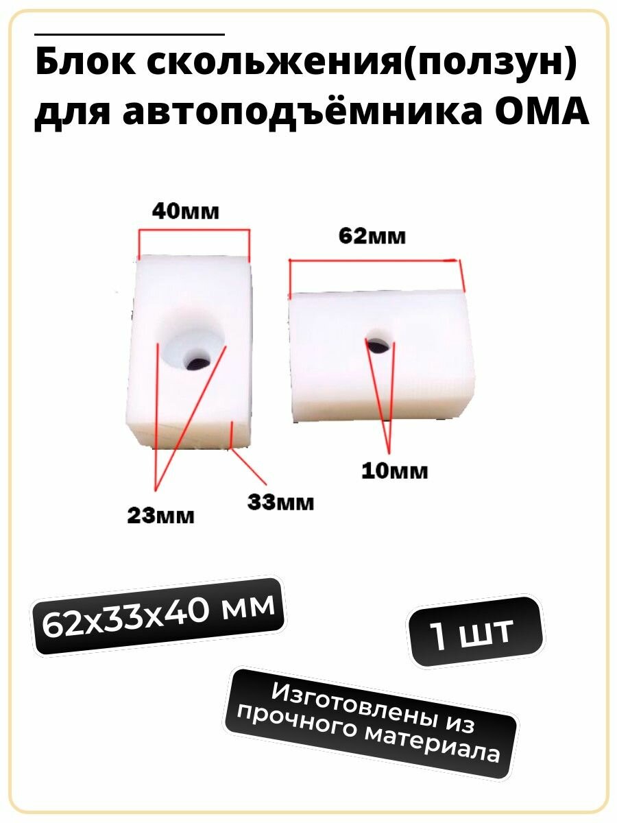 Блок скольжения(Ползун для автоподъёмника OMA