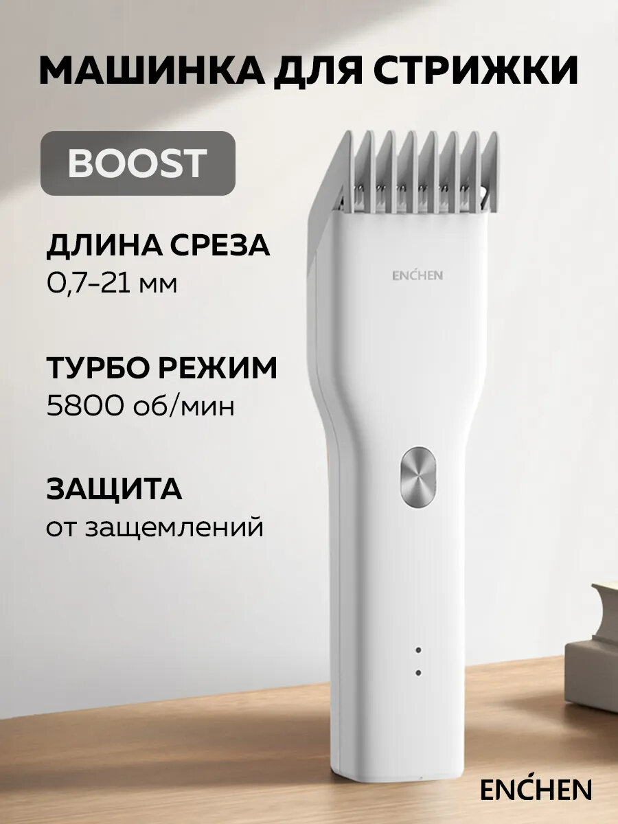 Машинка для стрижки волос мужская Boost