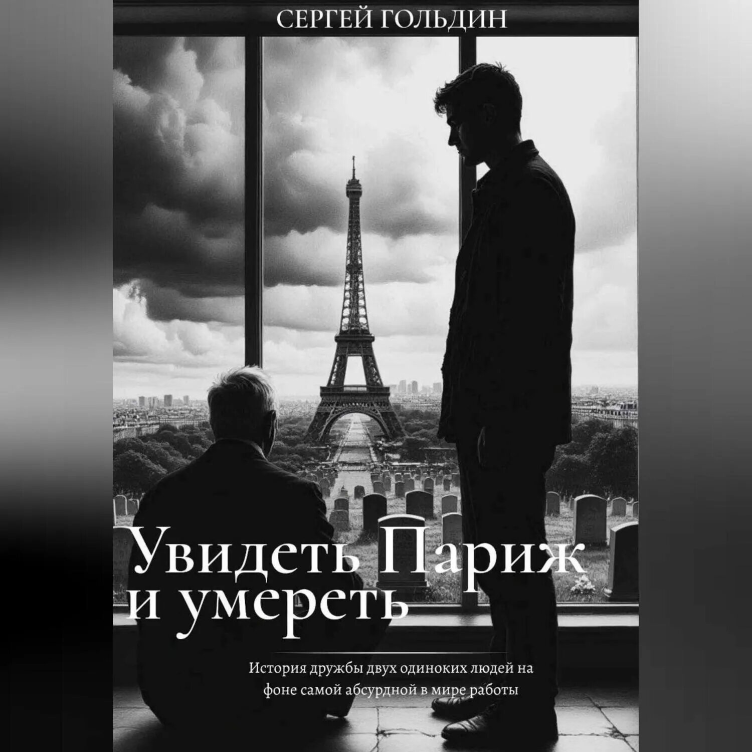 Увидеть Париж и умереть [Аудиокнига]