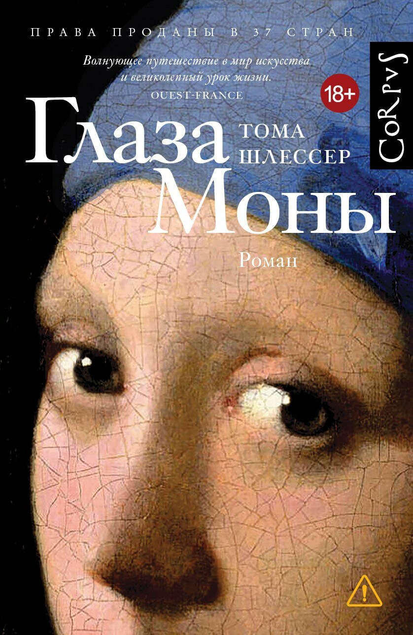 Книга Глаза Моны Тома Шлессер Издательство Corpus