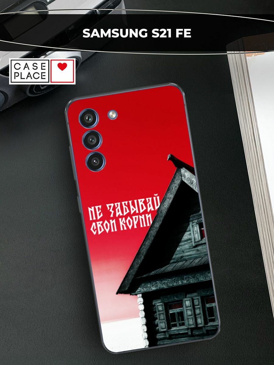 Чехол на Samsung Galaxy S21 FE 5G / Самсунг Галакси S21 FE с принтом Не забывай свои корни