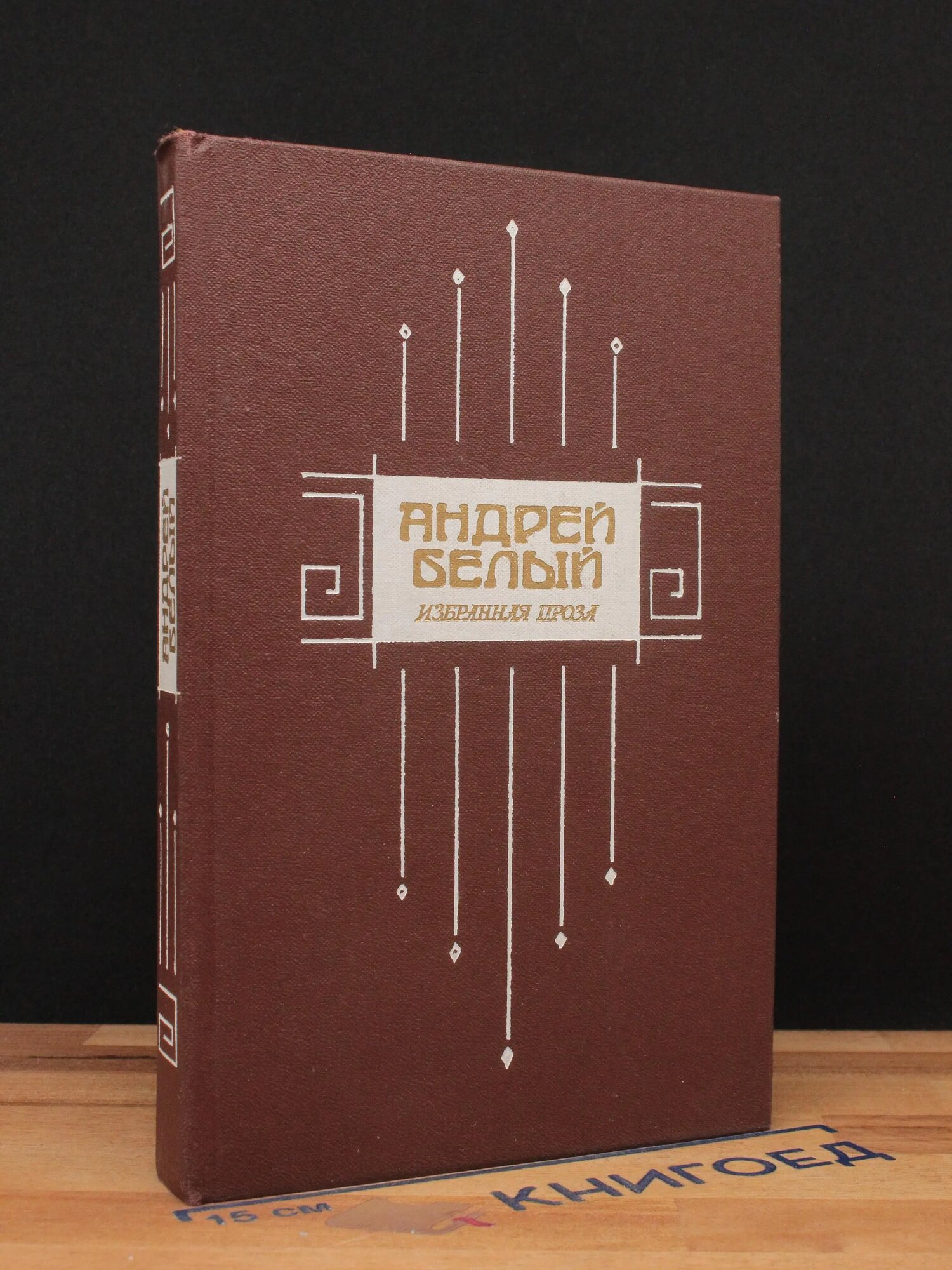 Книга. Андрей Белый. Избранная проза 1988 (20373946689343)
