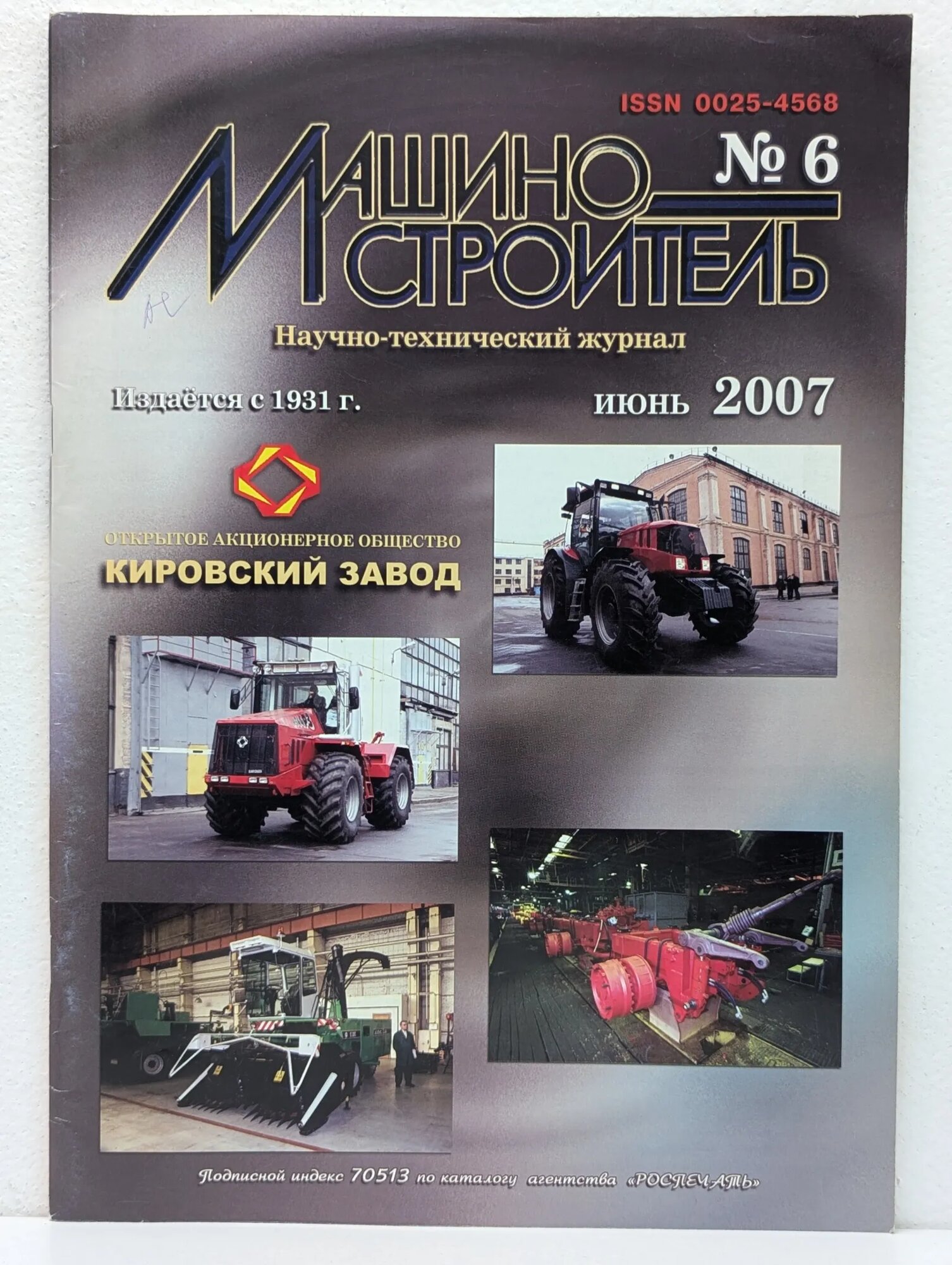 Машиностроитель. Выпуск № 6/2007 Сборник 2007