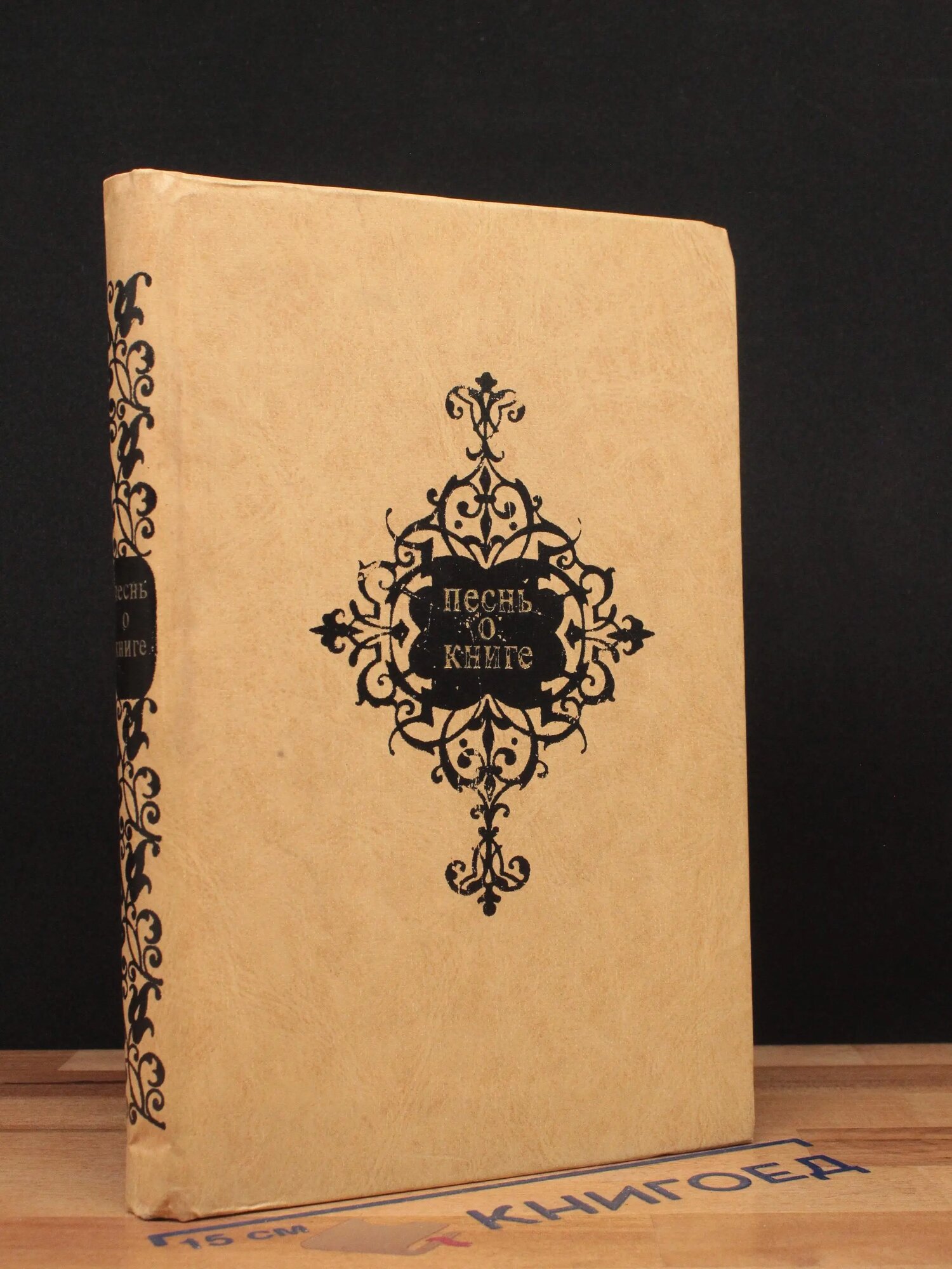 Книга. Песнь о книге 1977 (20373946680189)