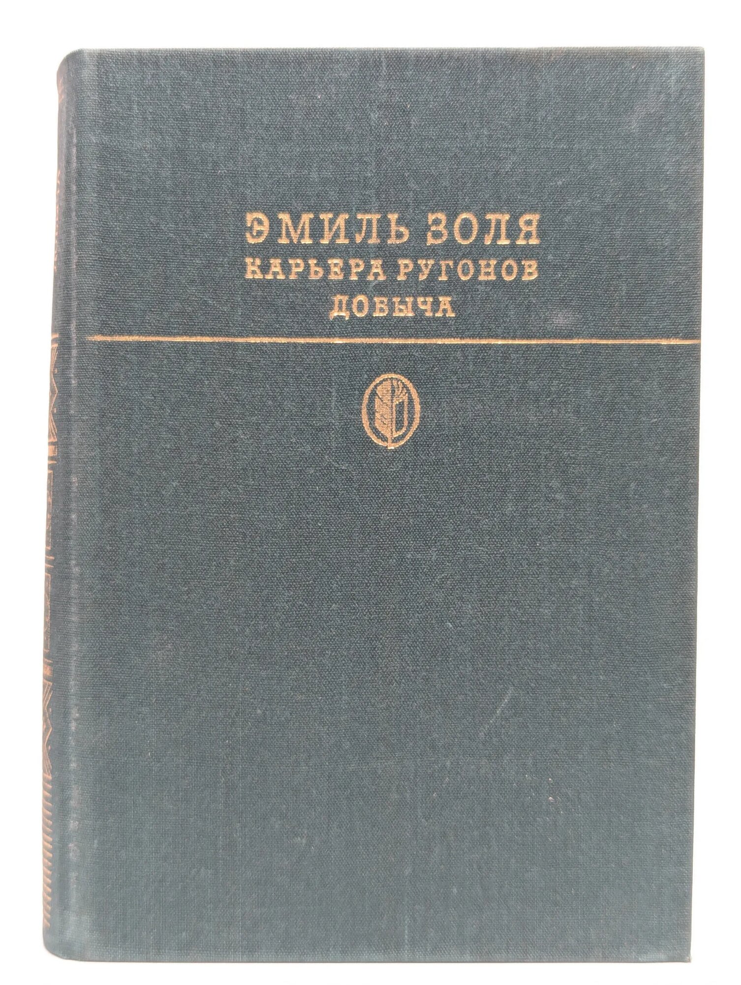 Карьера Ругонов. Добыча Золя Эмиль 1980