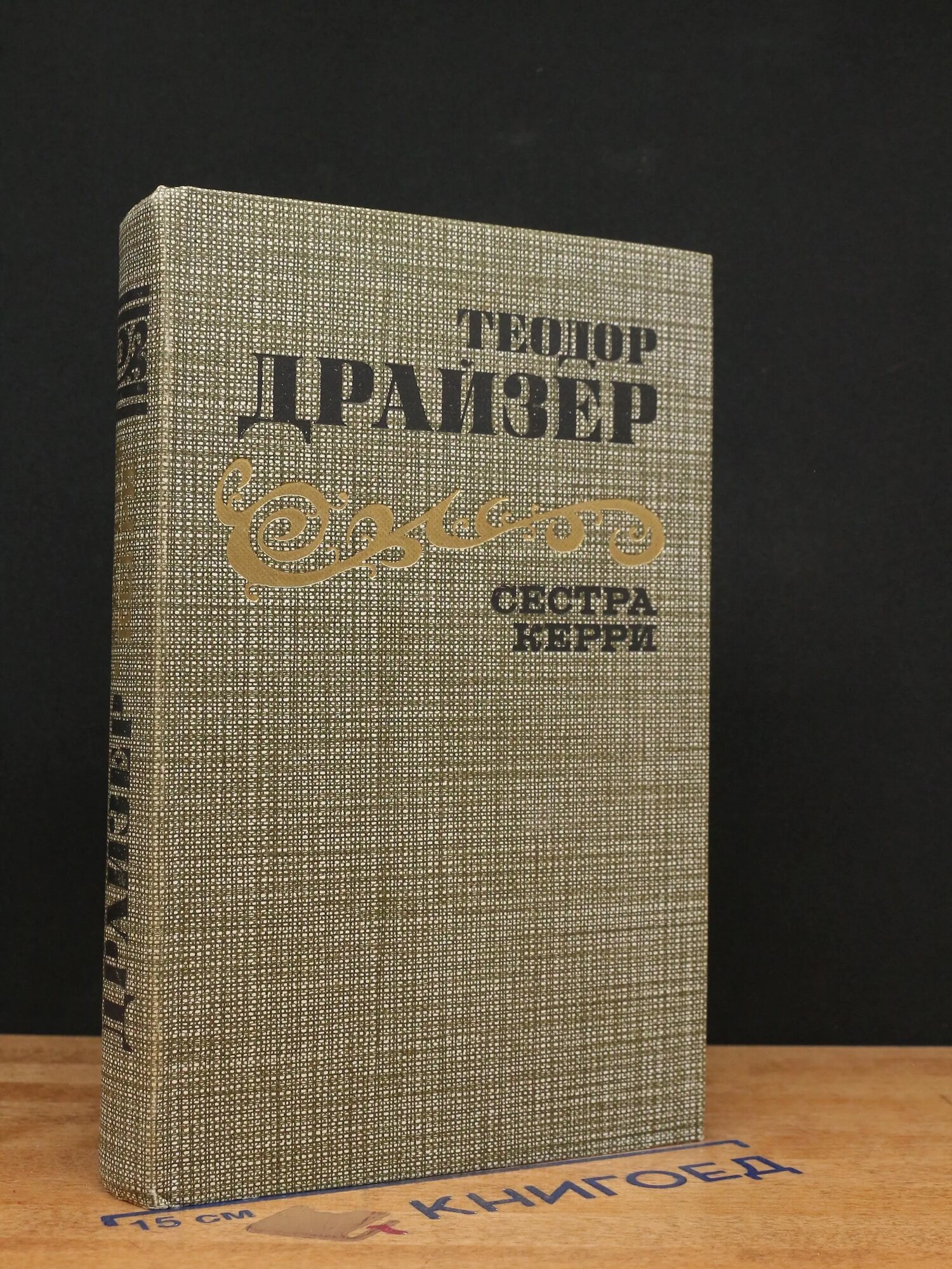 Книга. Сестра Керри 1986 (20373946698923)