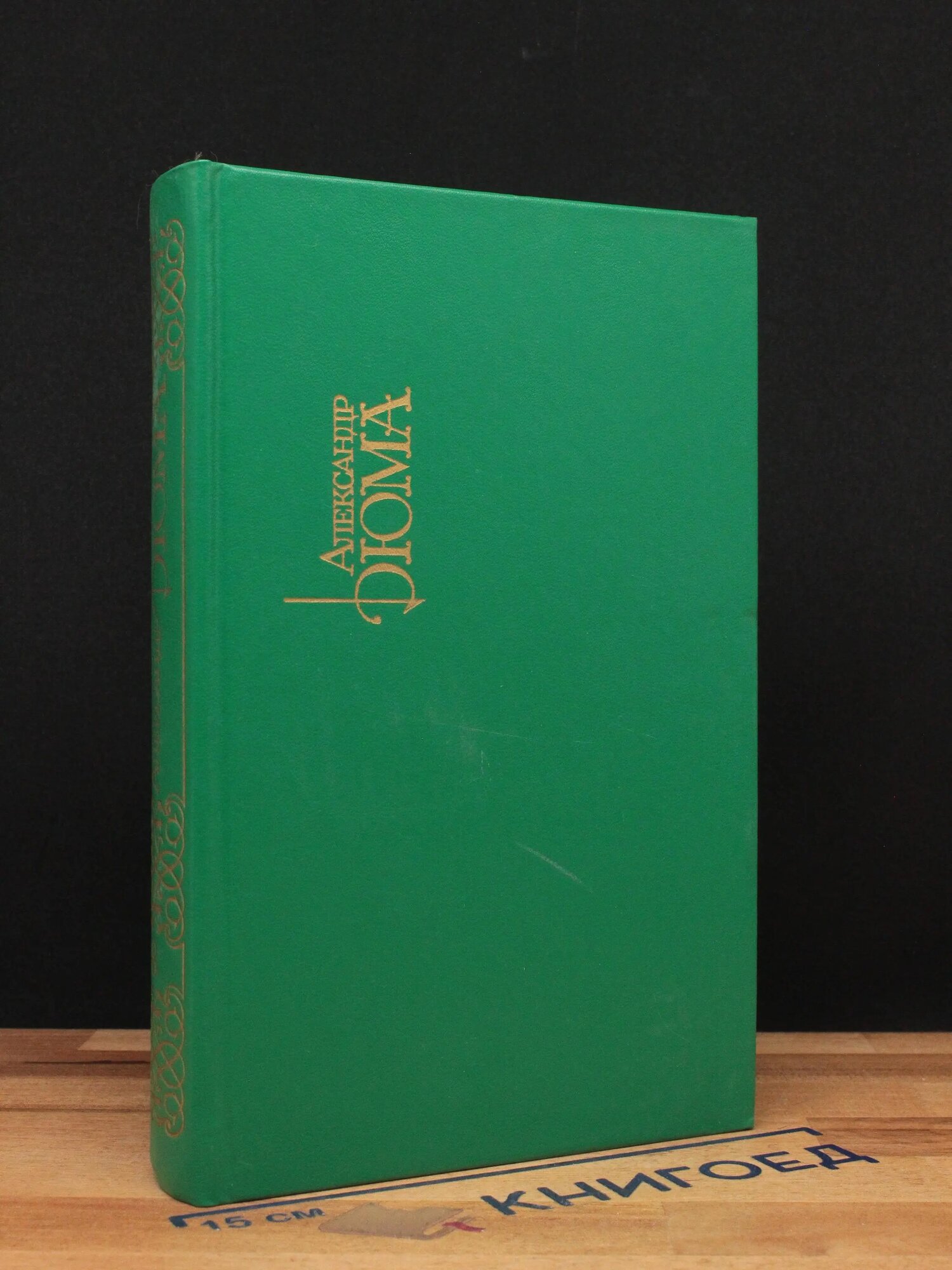 Книга. Александр Дюма. Собрание сочинений. Том 8 1991 (20373946694987)