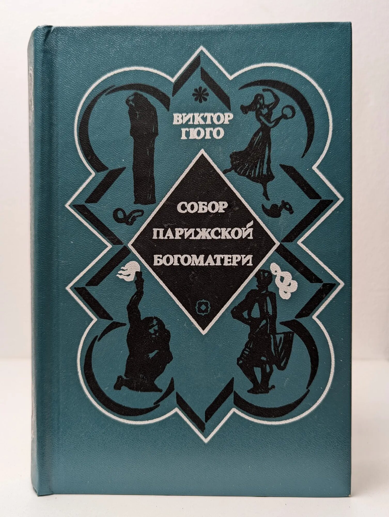 Собор Парижской богоматери Гюго Виктор Мари 1976