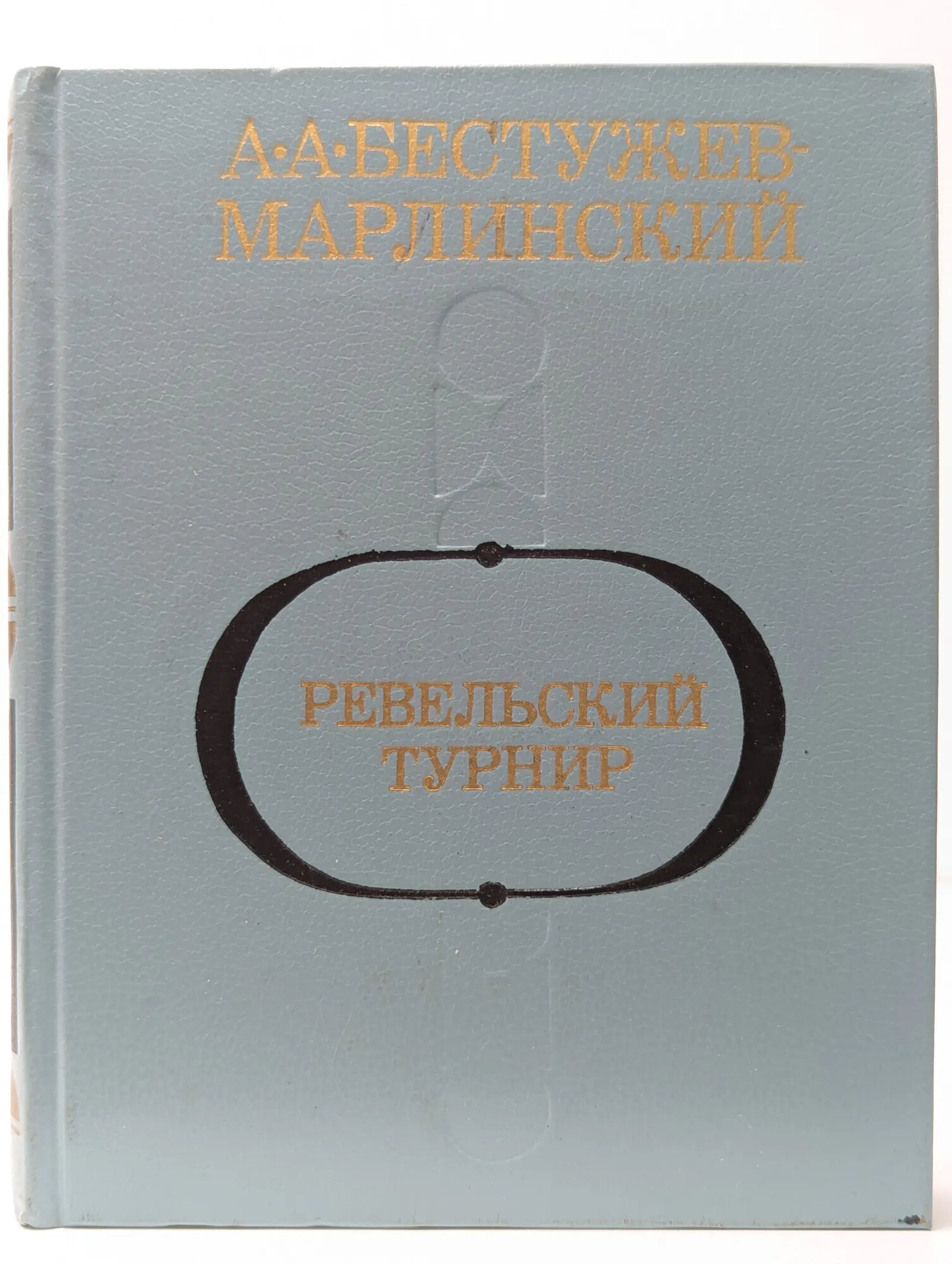 Ревельский турнир Бестужев-Марлинский Александр Александрович 1984