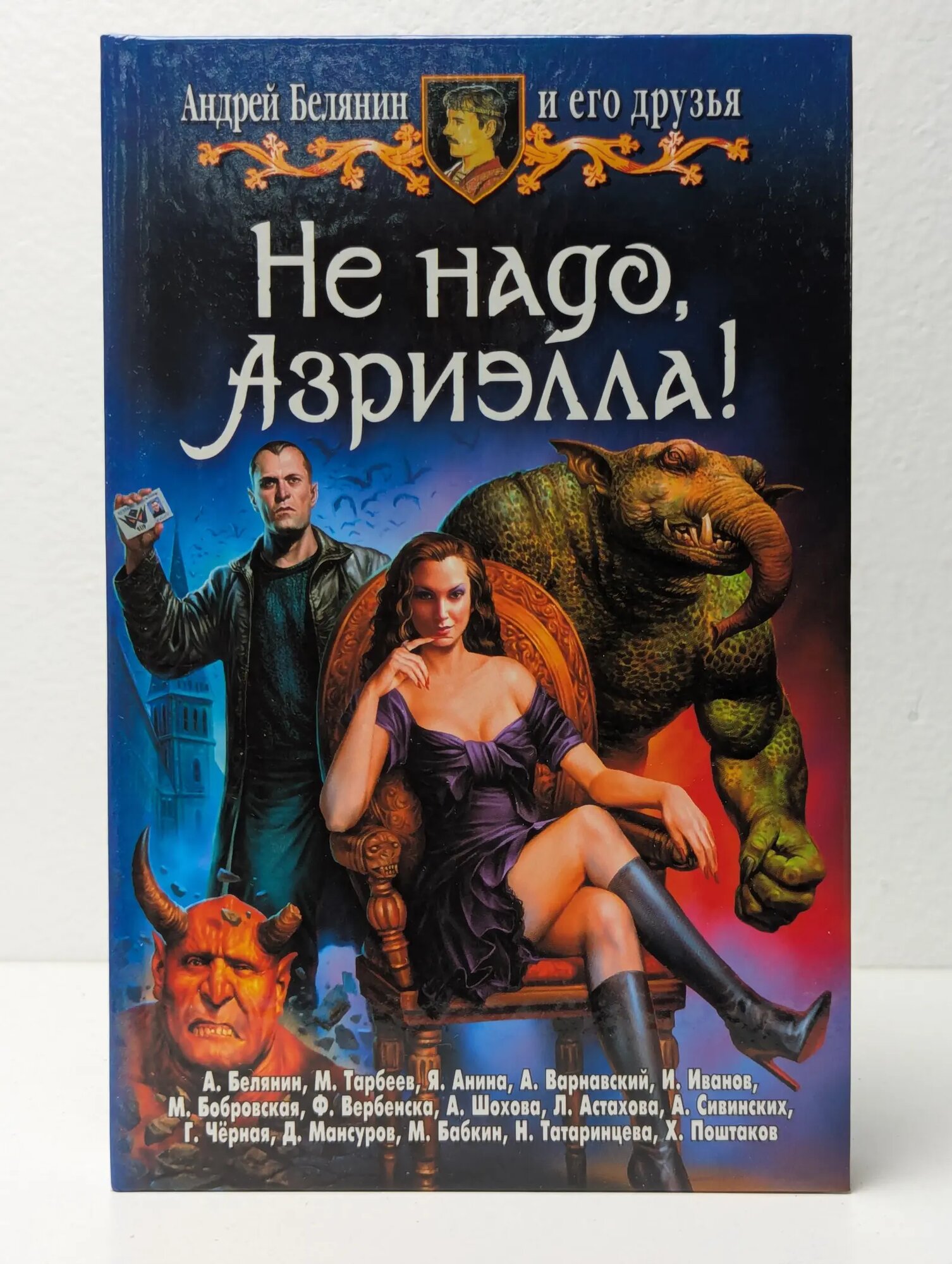 Не надо, Азриэлла! Белянин Андрей Олегович, Мансуров Дмитрий 2009