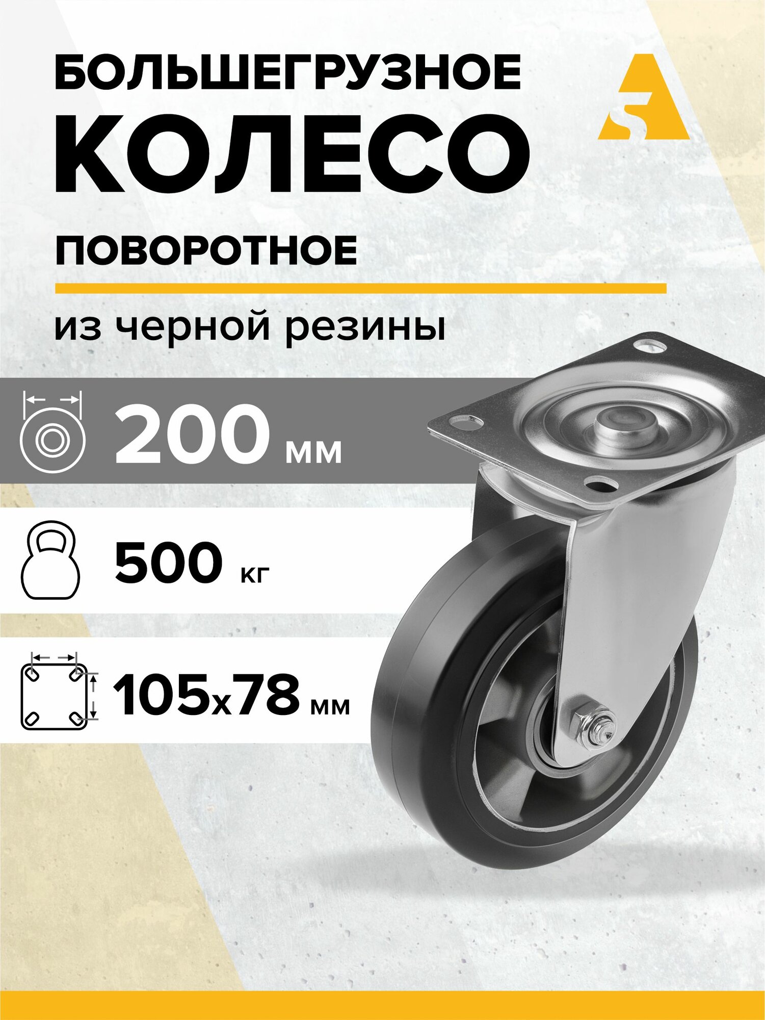 Колесо большегрузное SCDL 80 EU поворотное с площадкой, 200 мм 500 кг, черная резина