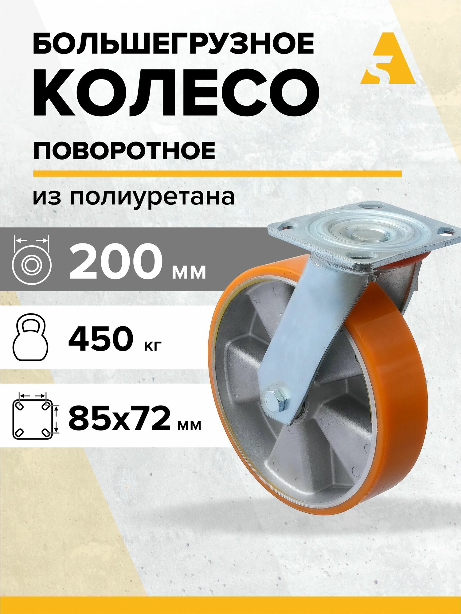 Колесо большегрузное SCAL 80, поворотное с площадкой, 200 мм, 450 кг, полиуретан