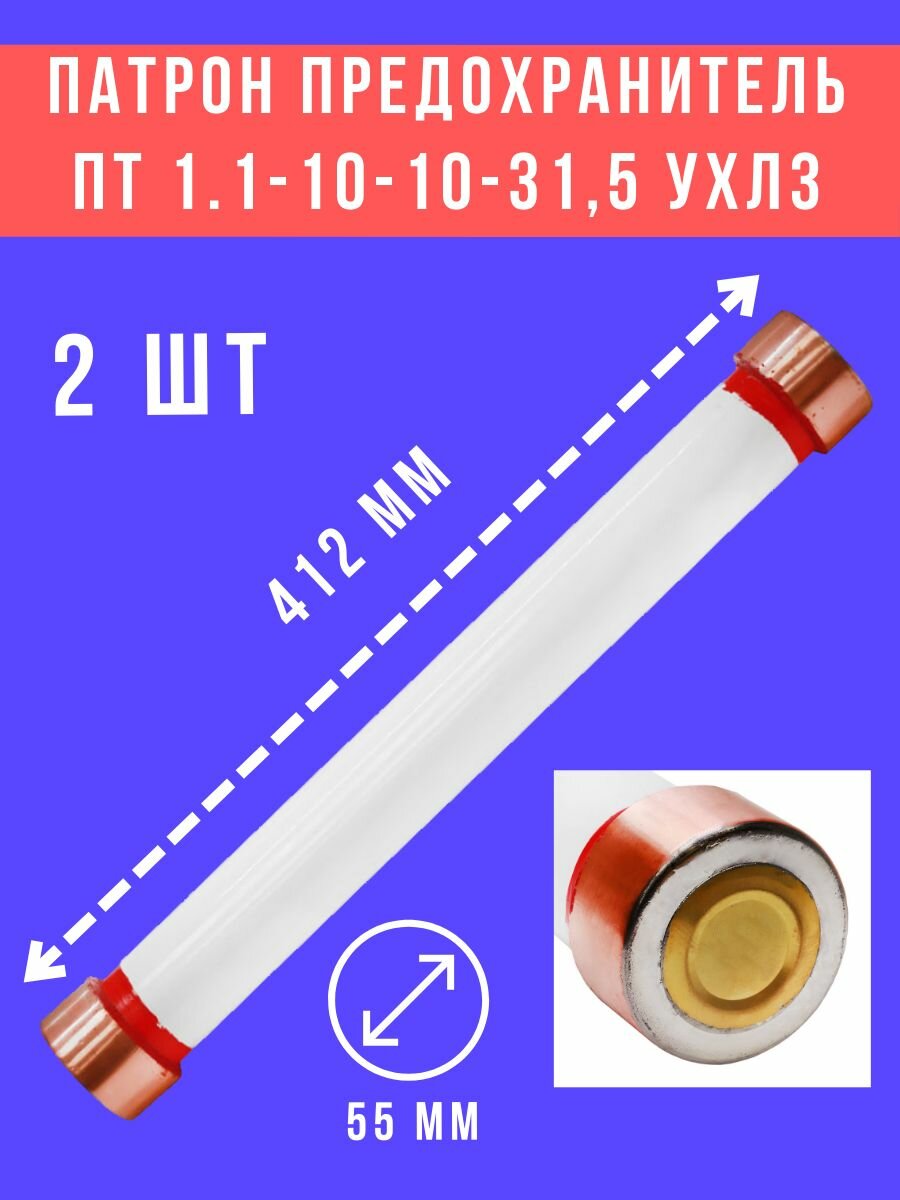 Патрон предохранитель ПТ 1.1-10-10-31,5 УХЛ3 Медные Texenergo PT111010315-3, 2 патрона