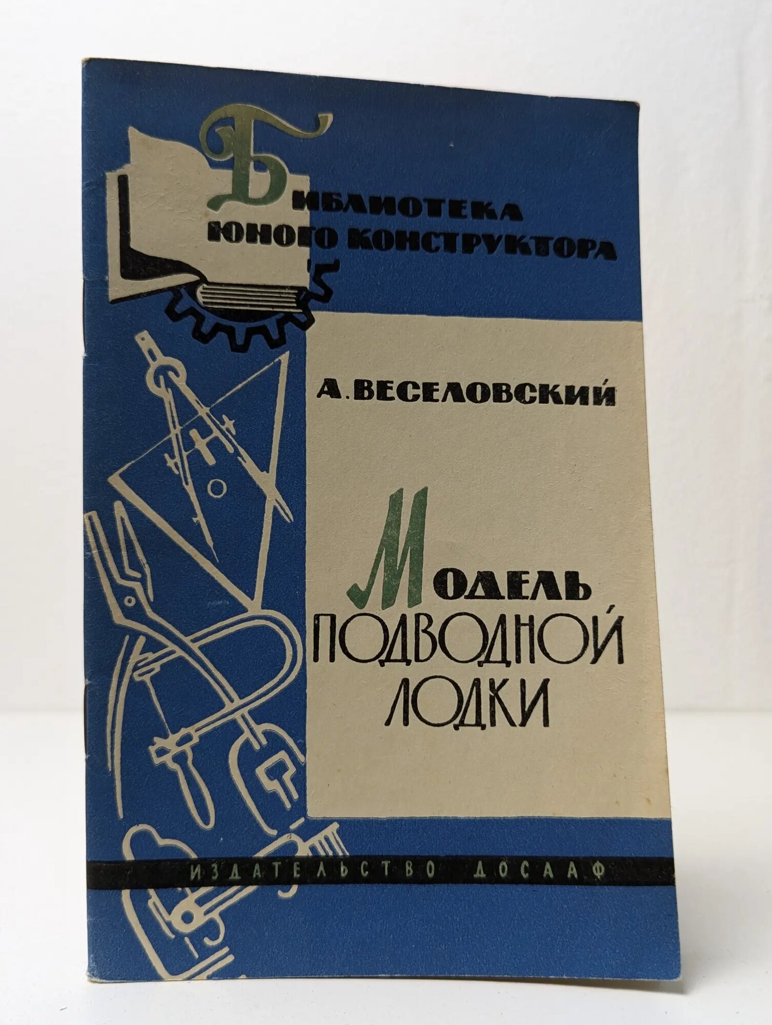 Модель подводной лодки Веселовский Александр Иванович 1964