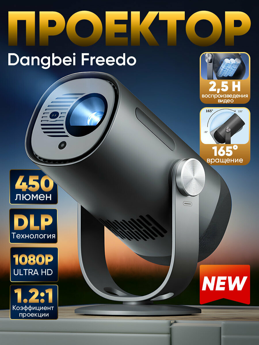 Проектор Dangbei Freedo 1080P с подставкой, DLP,450 ISO-люмен, черный