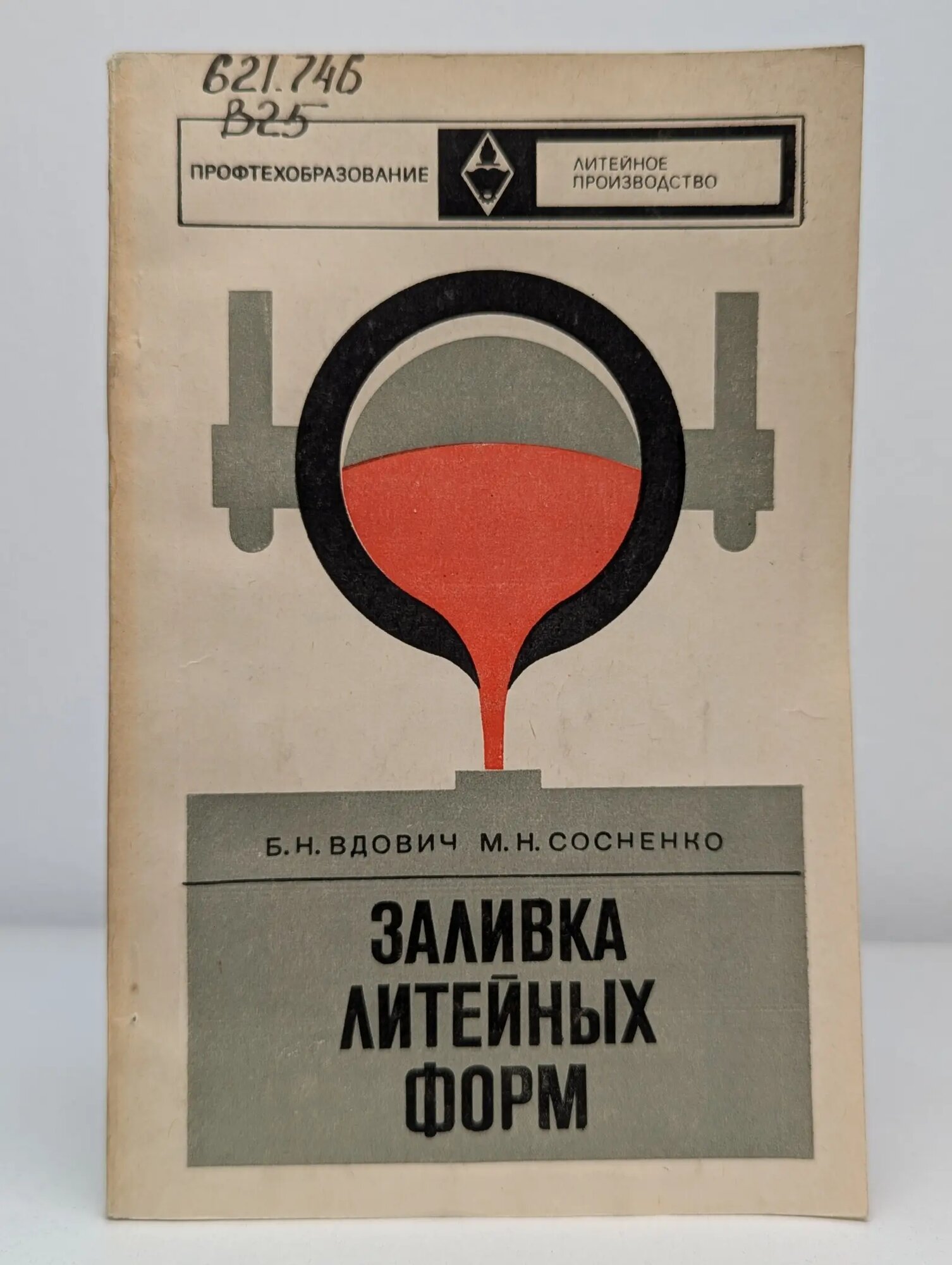 Заливка литейных форм Вдович Борис Николаевич, Сосненко Михаил Николаевич 1974