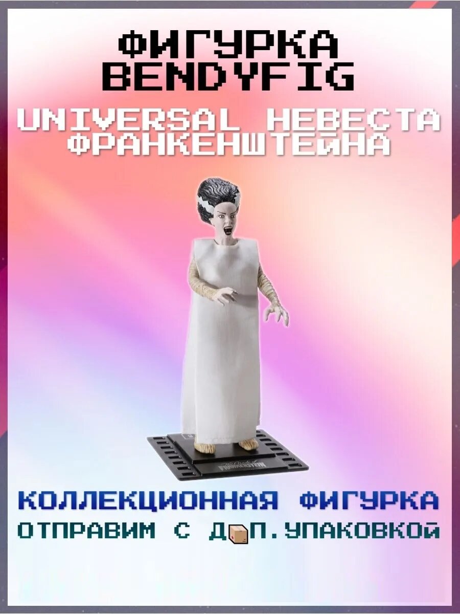 Фигурка Bendyfig Universal Невеста Франкенштейна