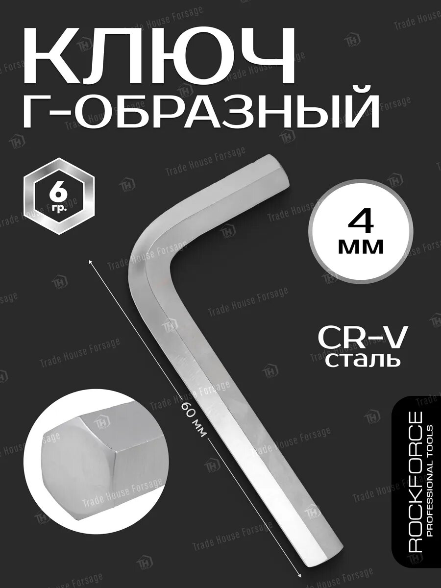 Ключ шестигранный 4 мм