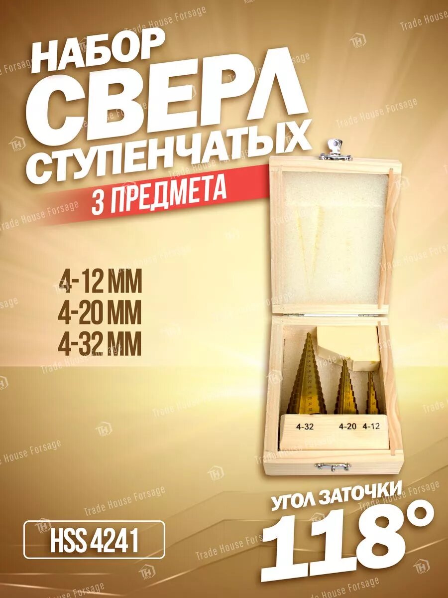 Набор сверл ступенчатых по металлу 3 предмета