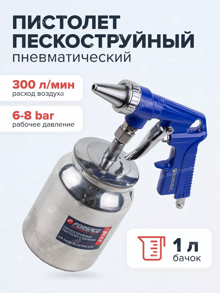 Пистолет пескоструйный пневматический с бачком 300 л/мин