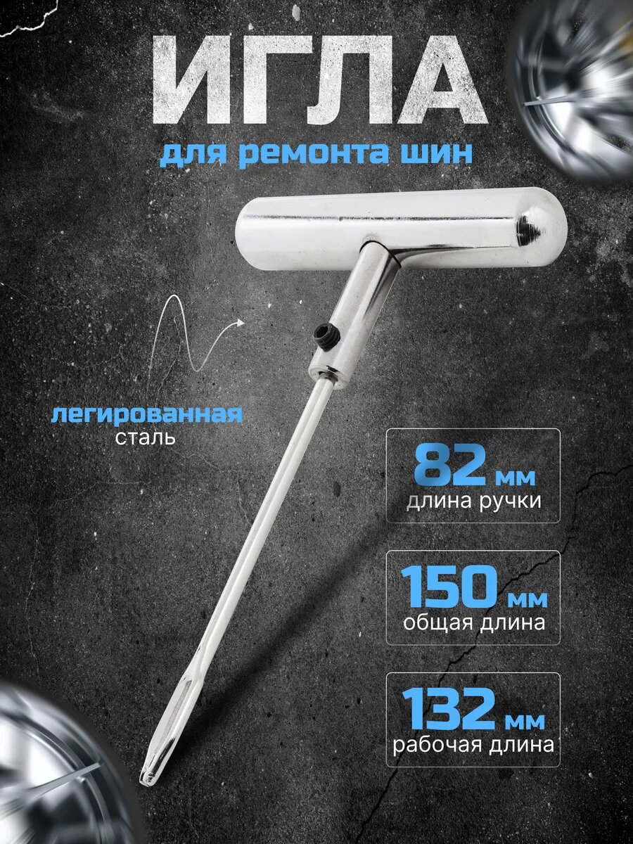 Игла для ремонта шин 82 мм