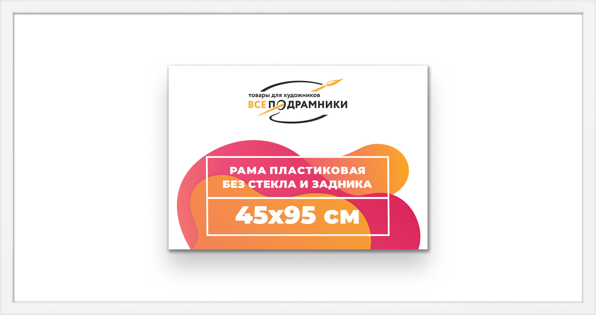 Багетная рама 45x95 для картин и фотографий, вышивки, алмазной мозаики