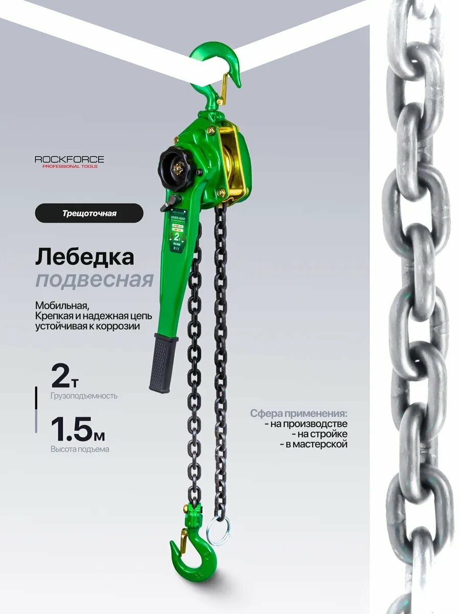 Лебедка подвесная трещоточная 1,5м, 2т