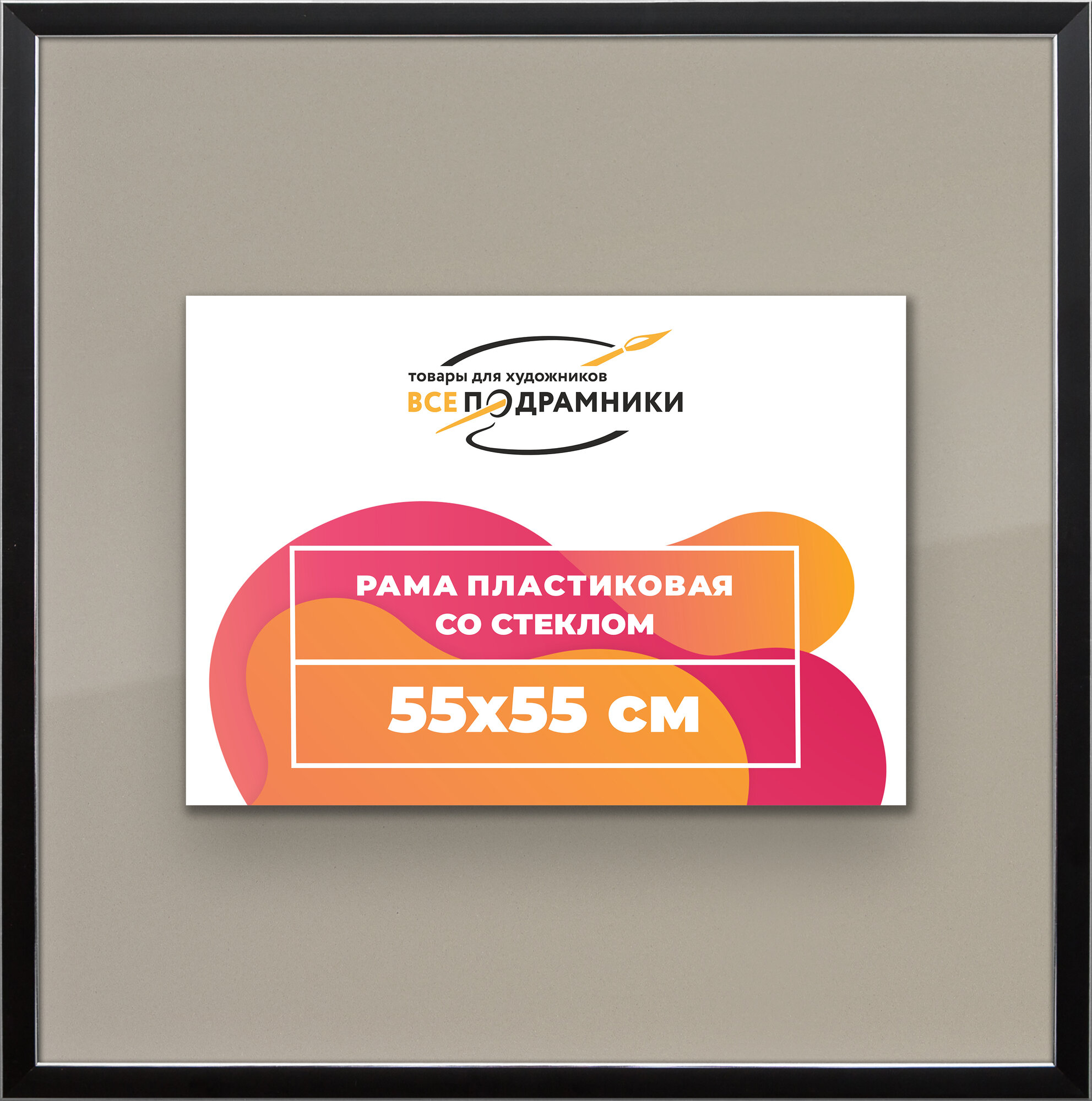 Рамка 55x55 фоторамка, для постера и фото, со стеклом и задником