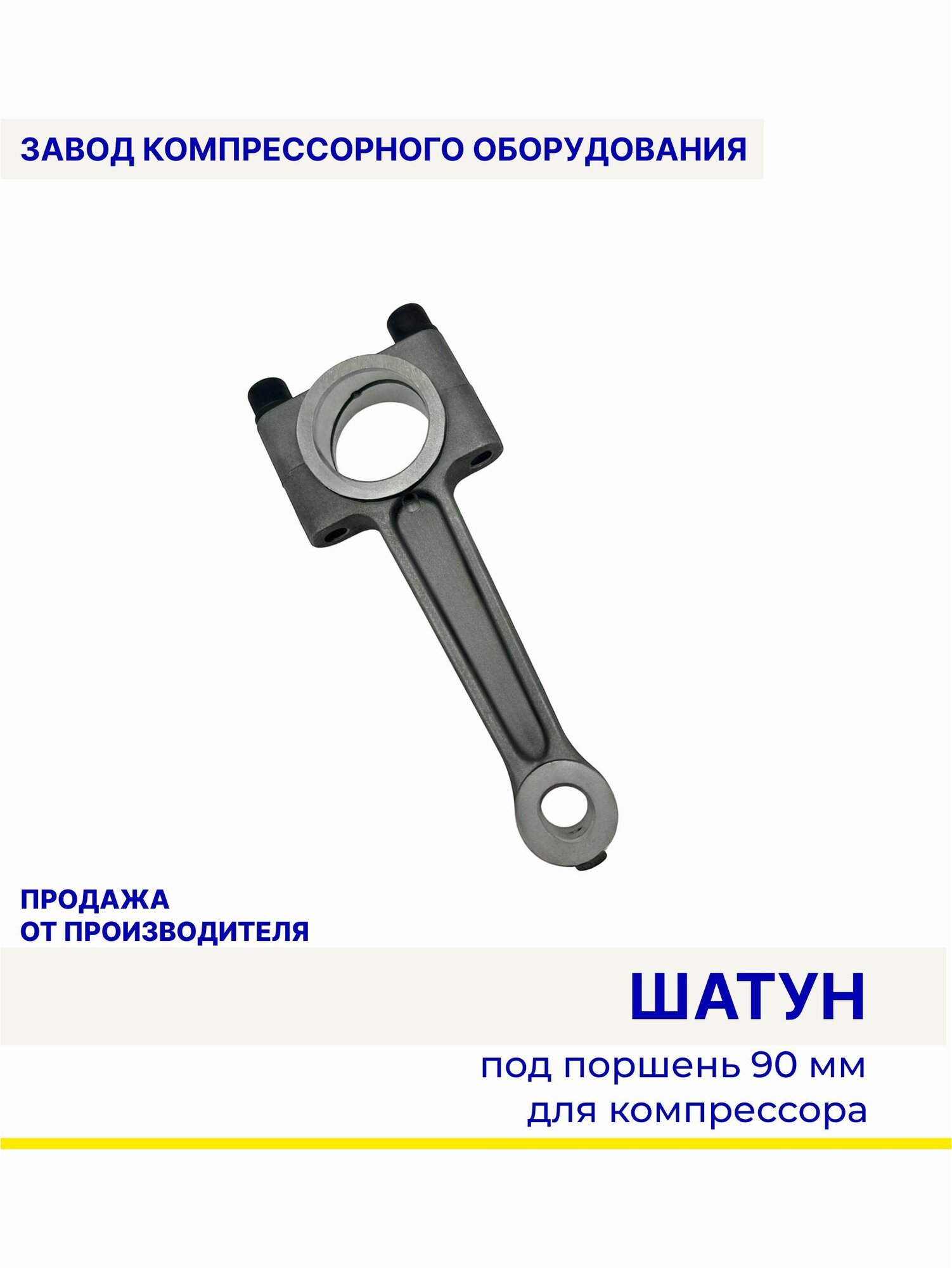 Шатун под поршень 90 мм для компрессора