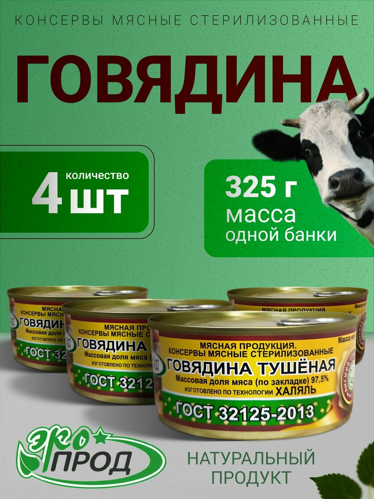 Говядина тушеная Халяль 4 банки по 325гр. ВС. Экопрод, натуральный состав