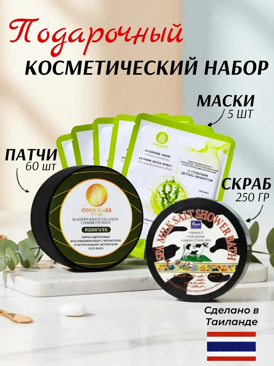 Косметический набор патчи, маски и скраб