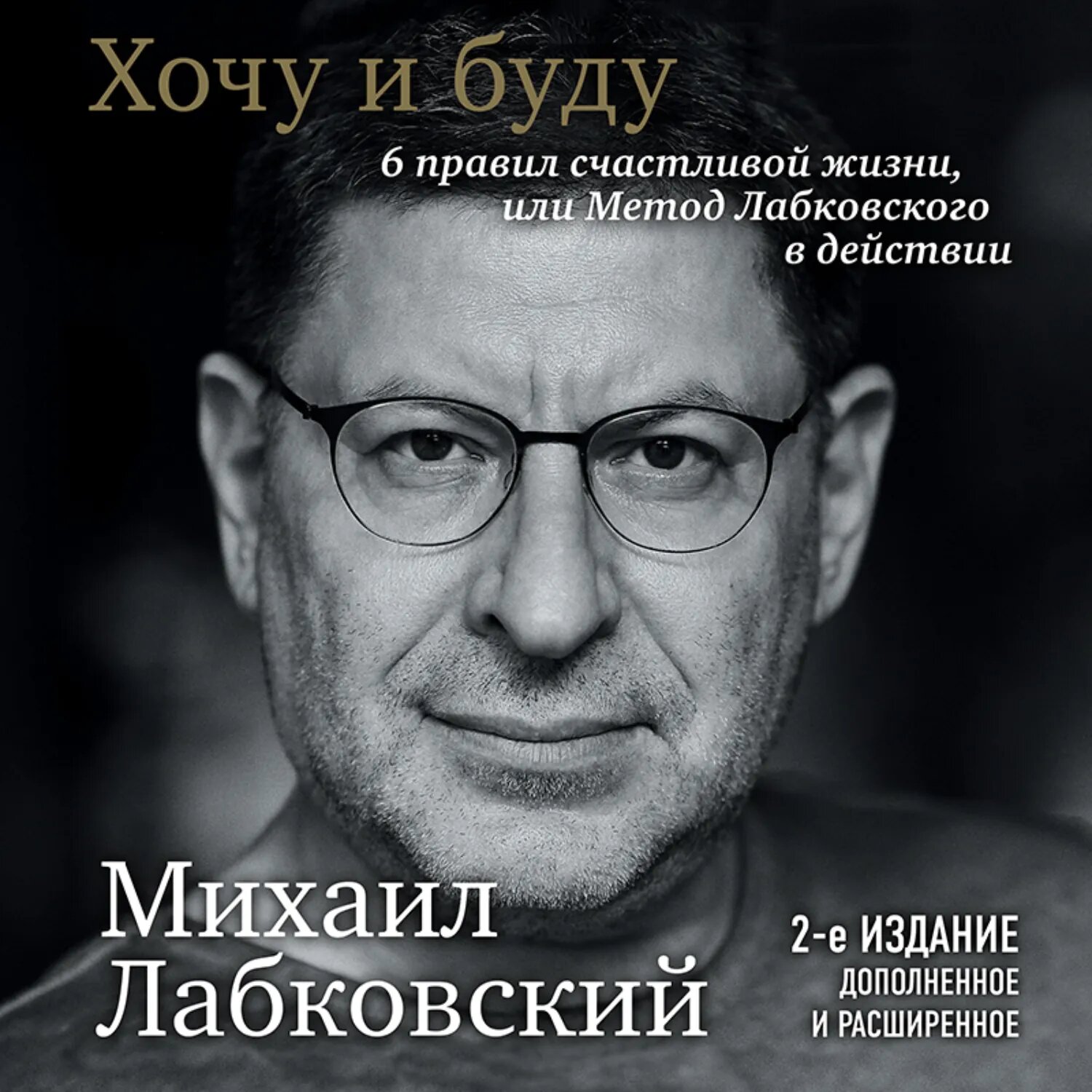 Хочу и буду. 6 правил счастливой жизни или метод Лабковского в действии [Аудиокнига]
