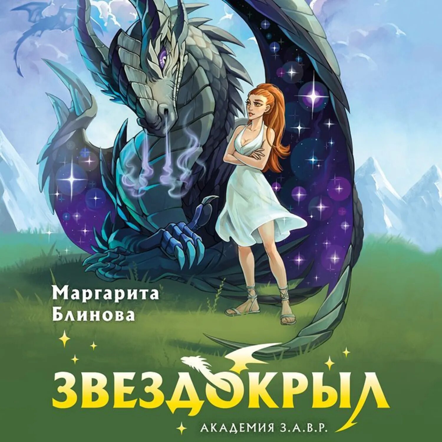 Звездокрыл [Аудиокнига]
