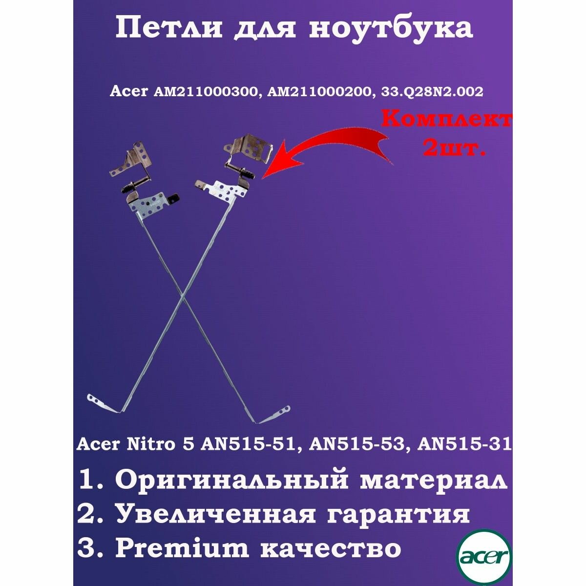 Петли для ноутбука Acer AM211000200