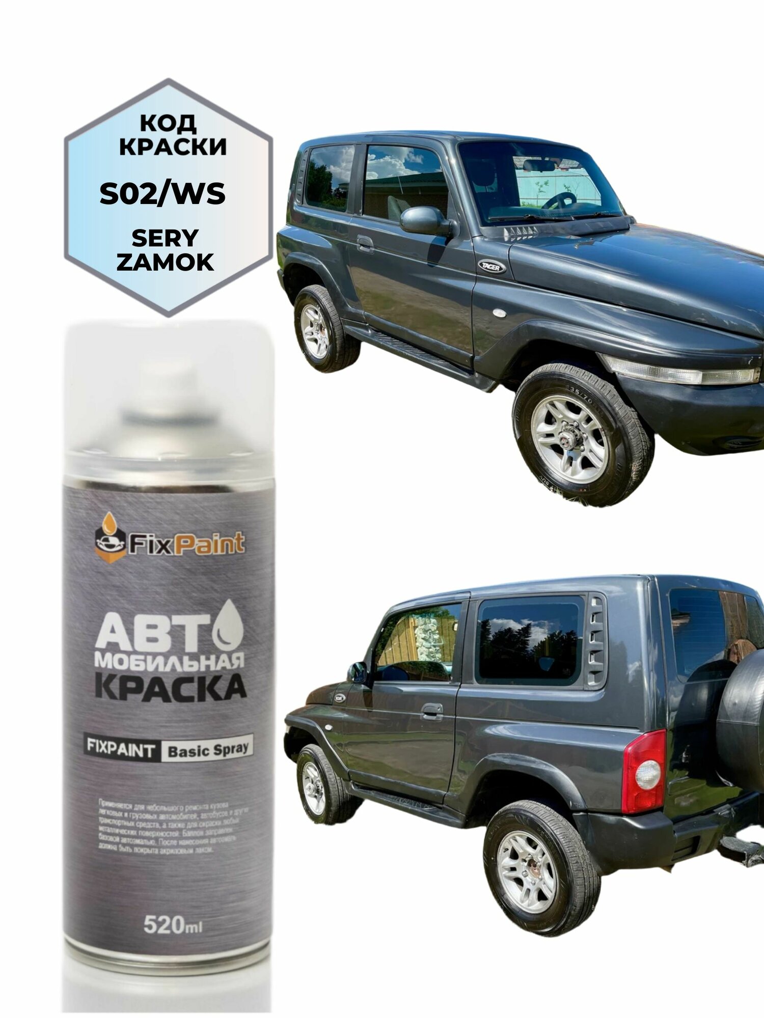 Краска TAGAZ TIGER, код S02, SERY ZAMOK Серый Замок, автомобильная эмаль FixPaint Spray в аэрозольном баллончике 520 мл