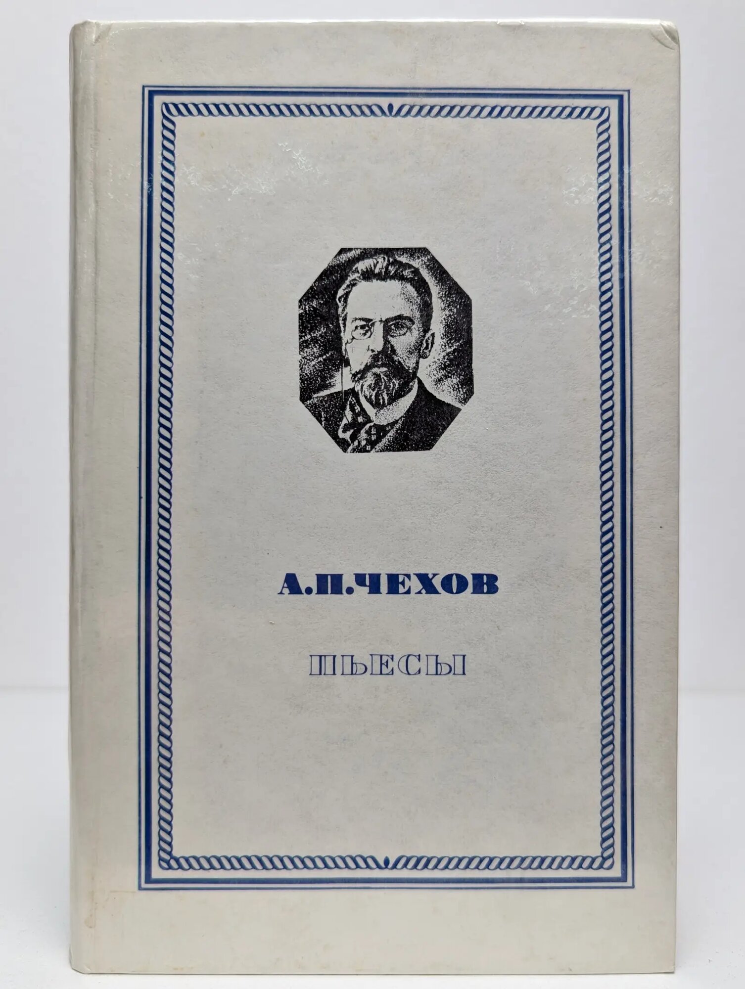Антон Чехов. Пьесы Чехов Антон Павлович 1979