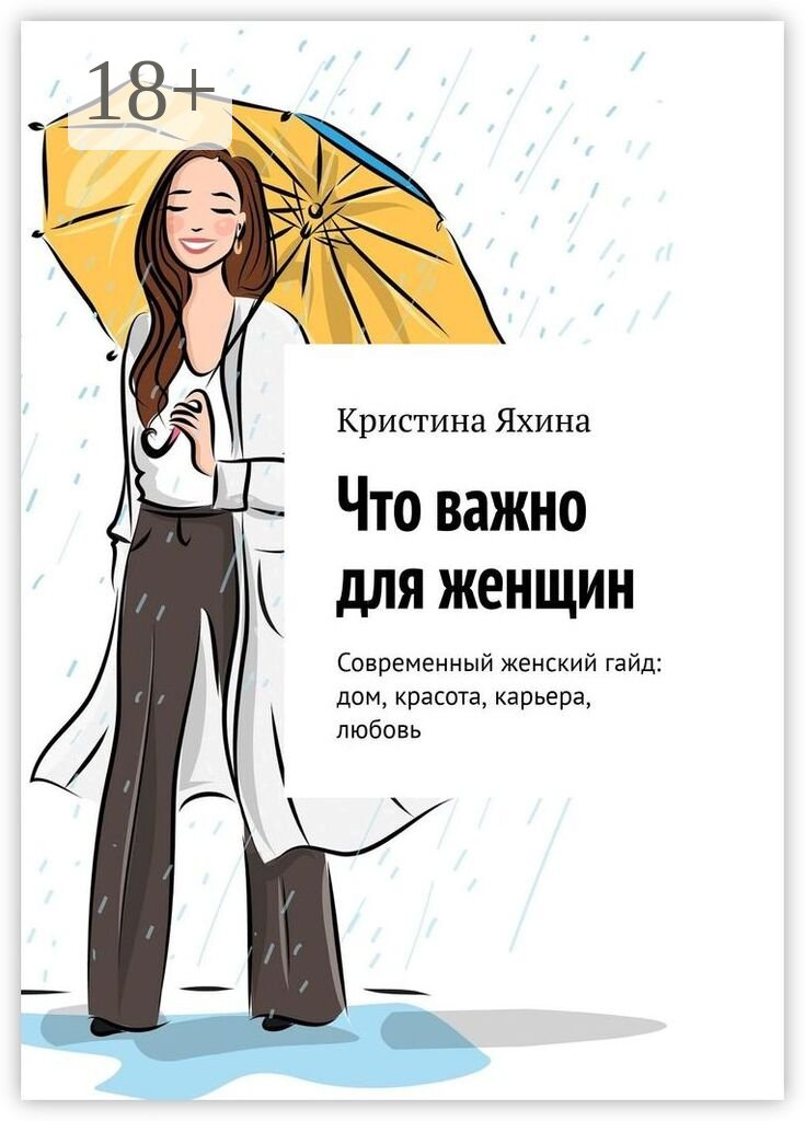 Что важно для женщин