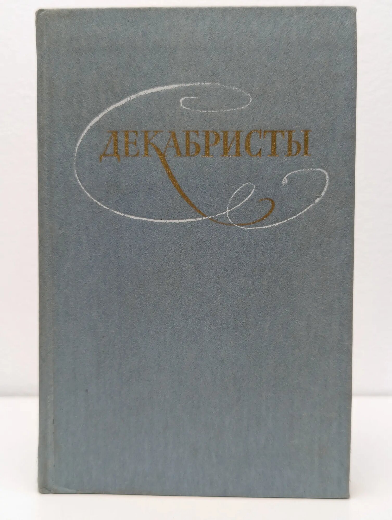 Декабристы. Избранные сочинения в 2 томах. Том 1 Сборник 1987