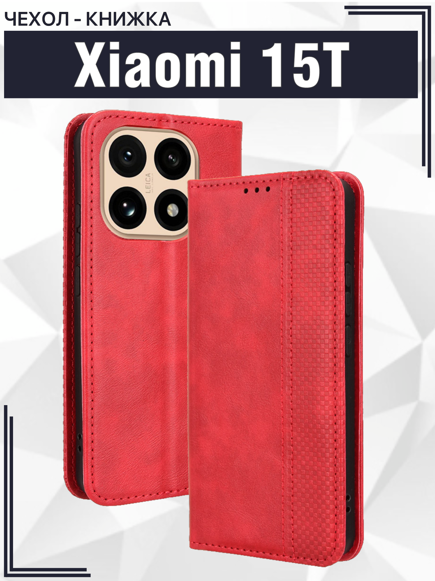 Чехол книжка для Xiaomi 15T с магнитом и отделением под карты / Сяоми 15T (красная)