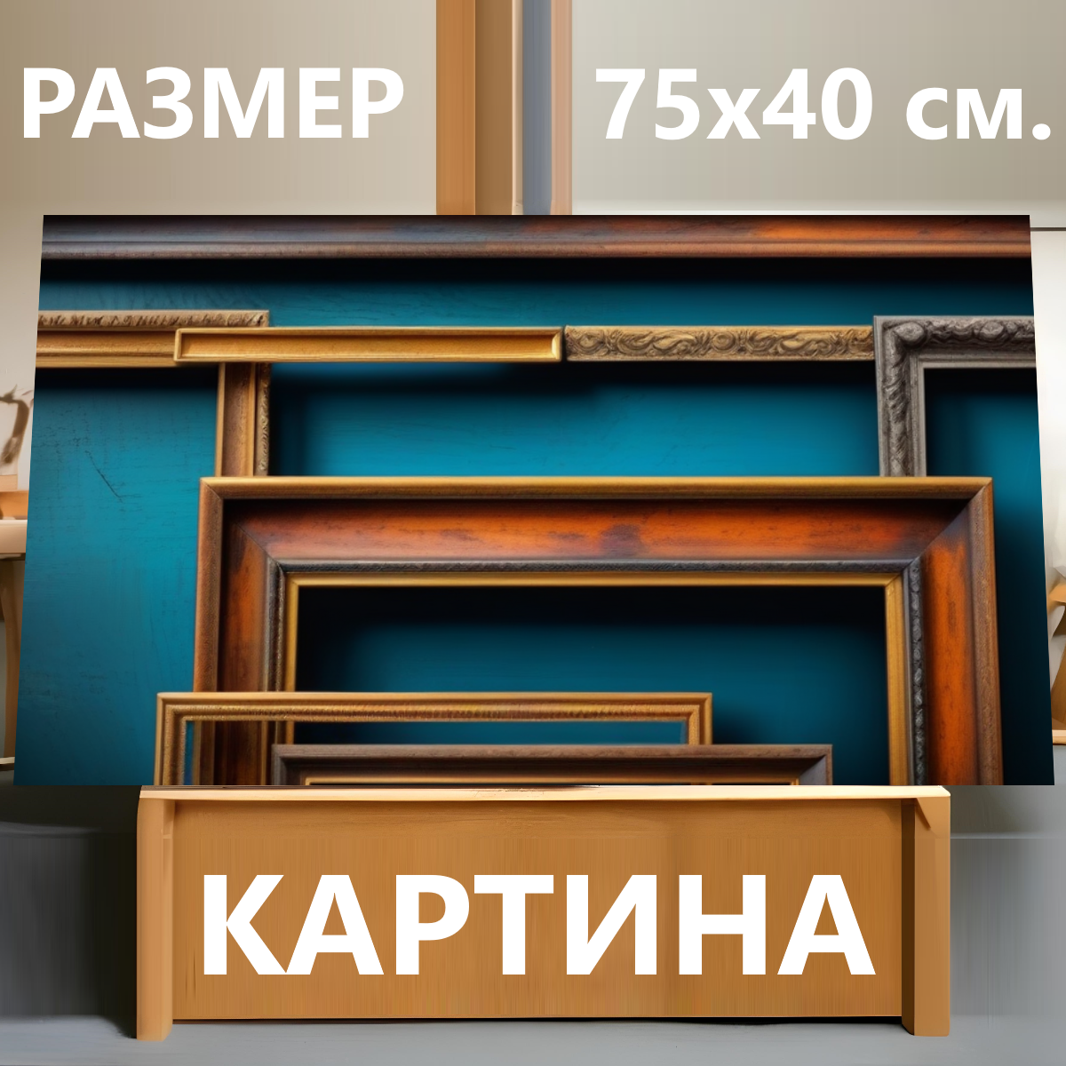 Картина на холсте "Старинные патинированные деревянные рамки для фотографий" на подрамнике 75х40 см. для интерьера