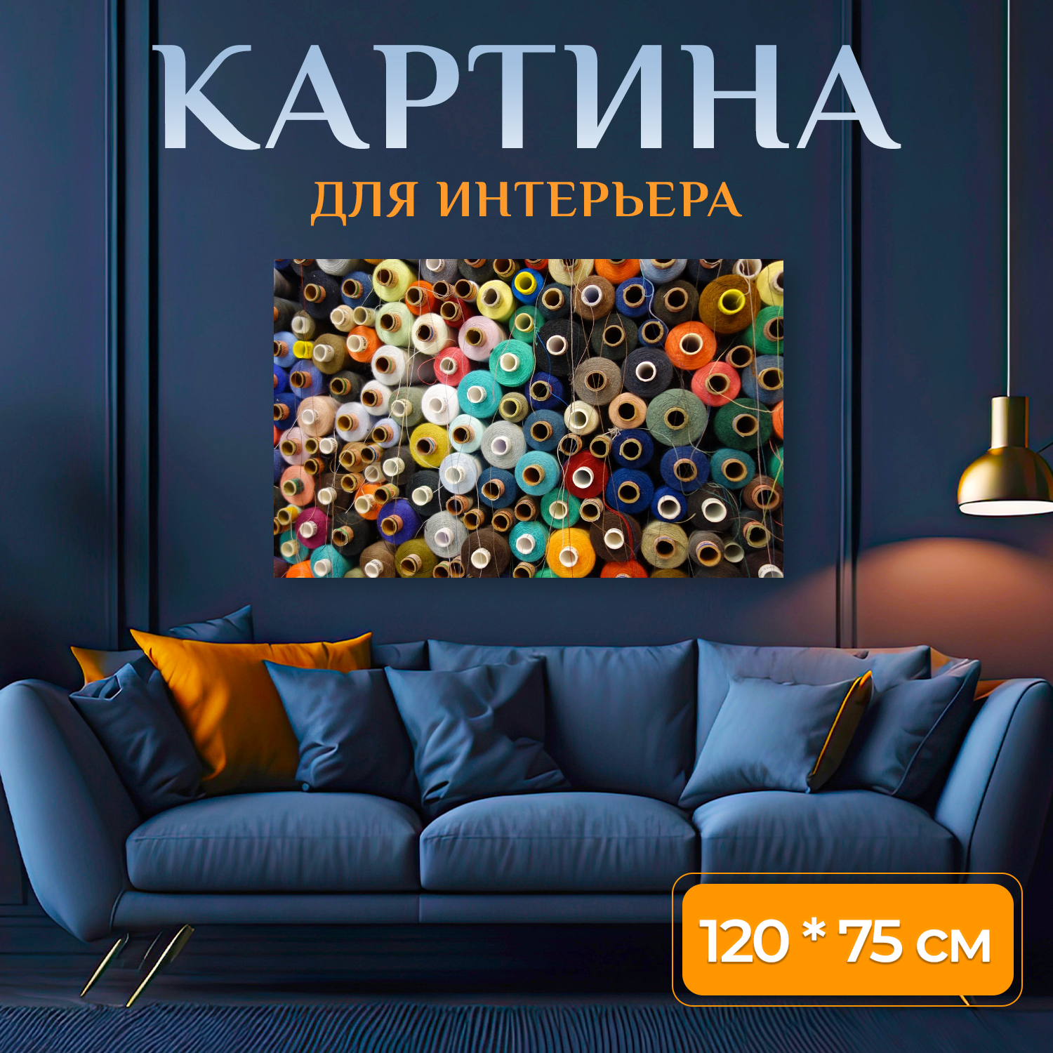 Картина на холсте "Швейные нитки, пряжа, шить" на подрамнике 120х75 см. для интерьера