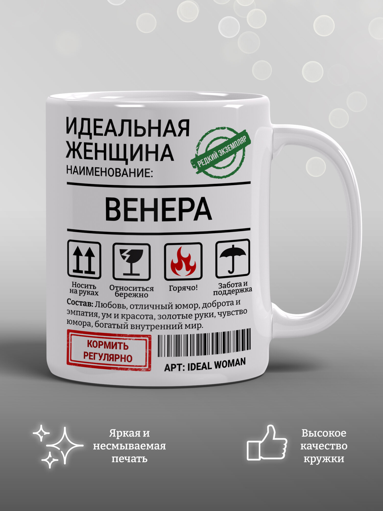 Кружка Идеальная женщина Венера, подарок, прикол, мем, керамика, 330мл