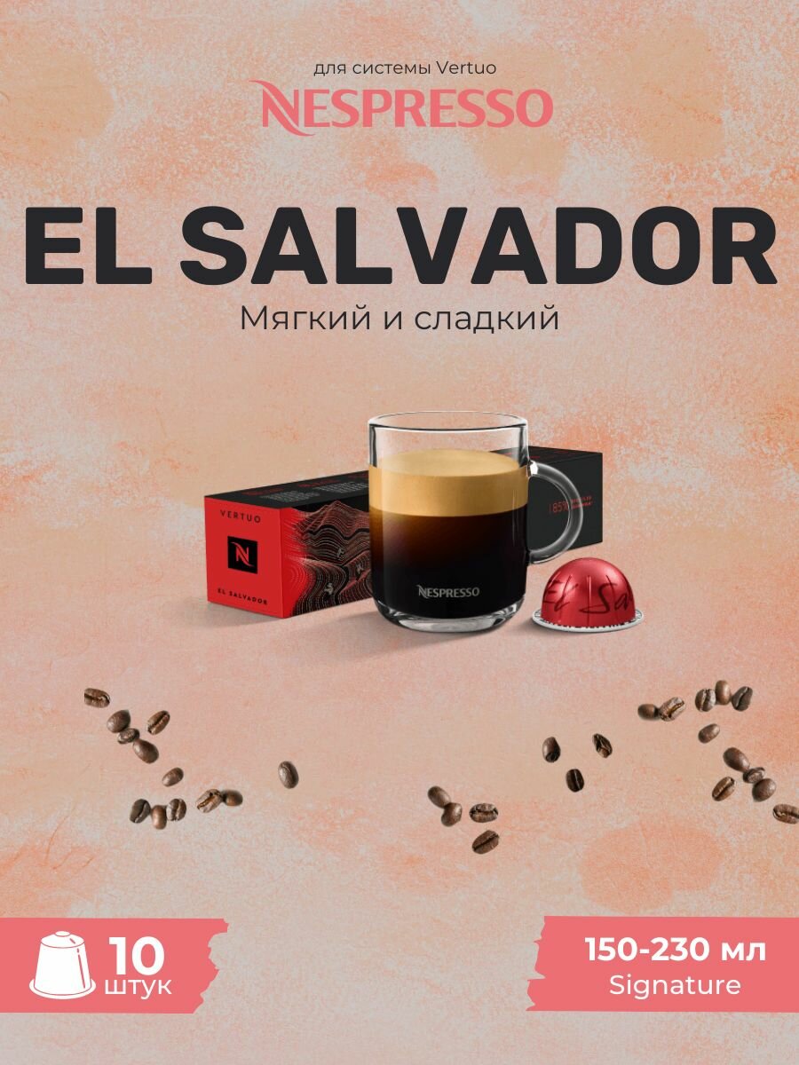 Кофе в капсулах Nespresso Vertuo бленд Master Origin El Salvador 230мл, 10 кап. в уп.