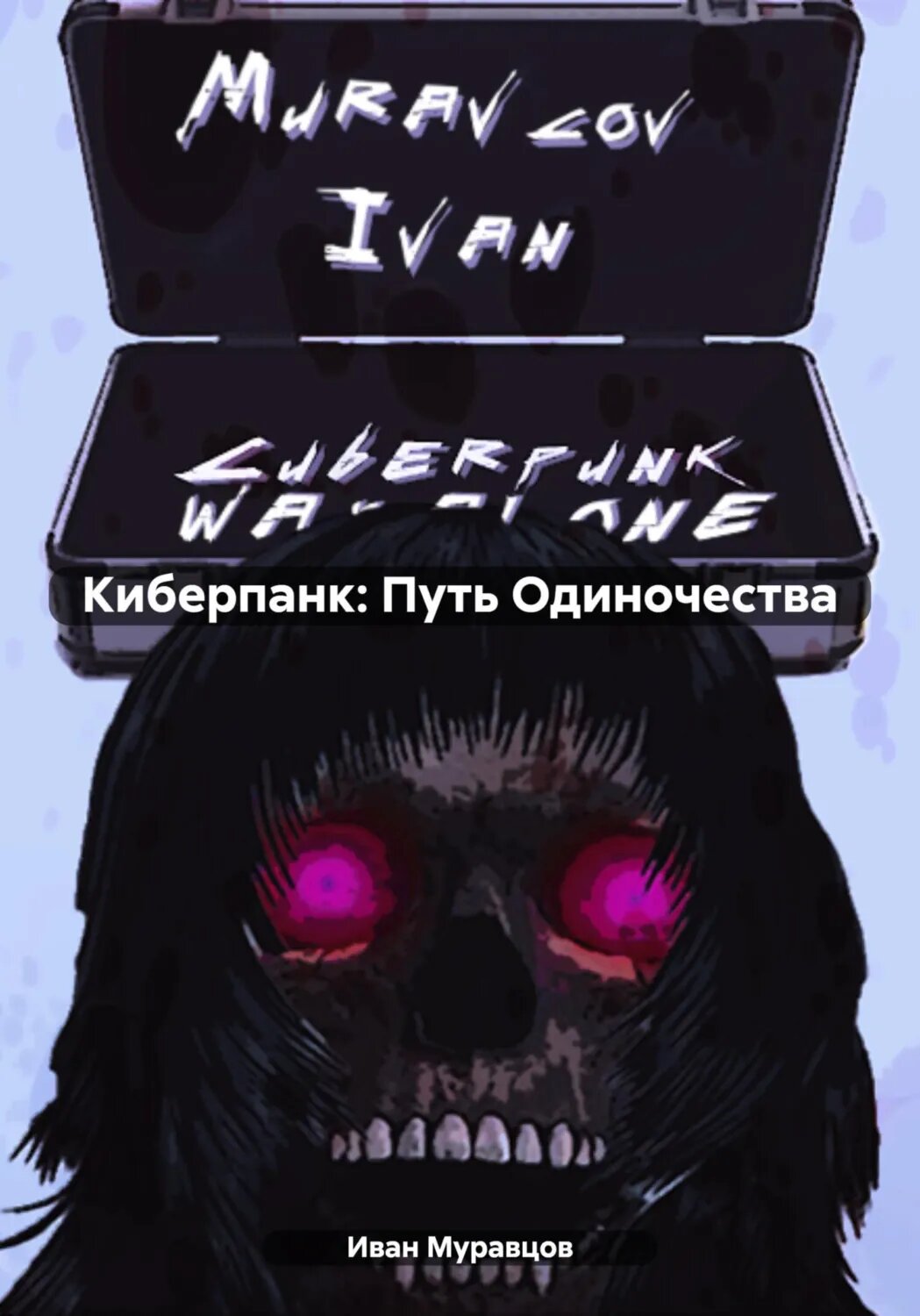 Киберпанк: Путь Одиночества [Цифровая книга]