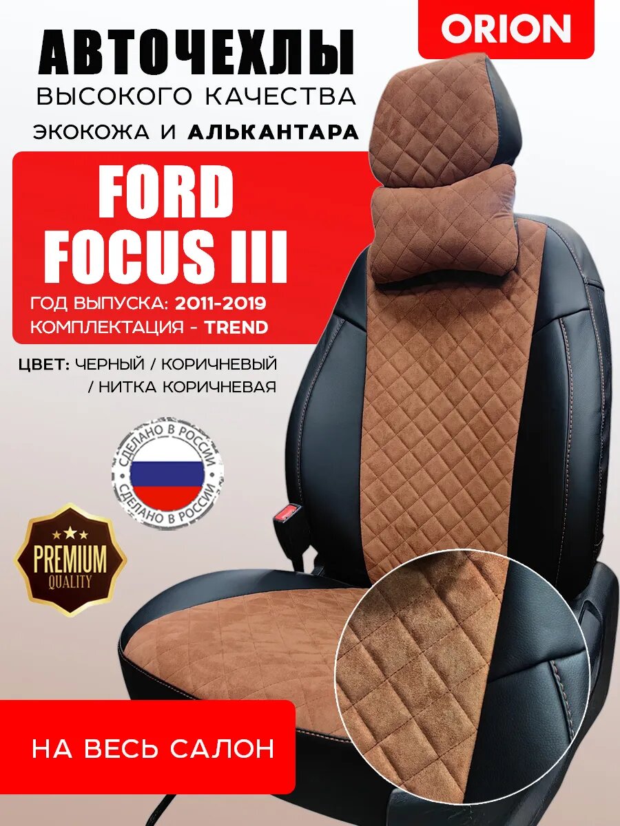 Автомобильные чехлы на весь салон для Ford Focus III