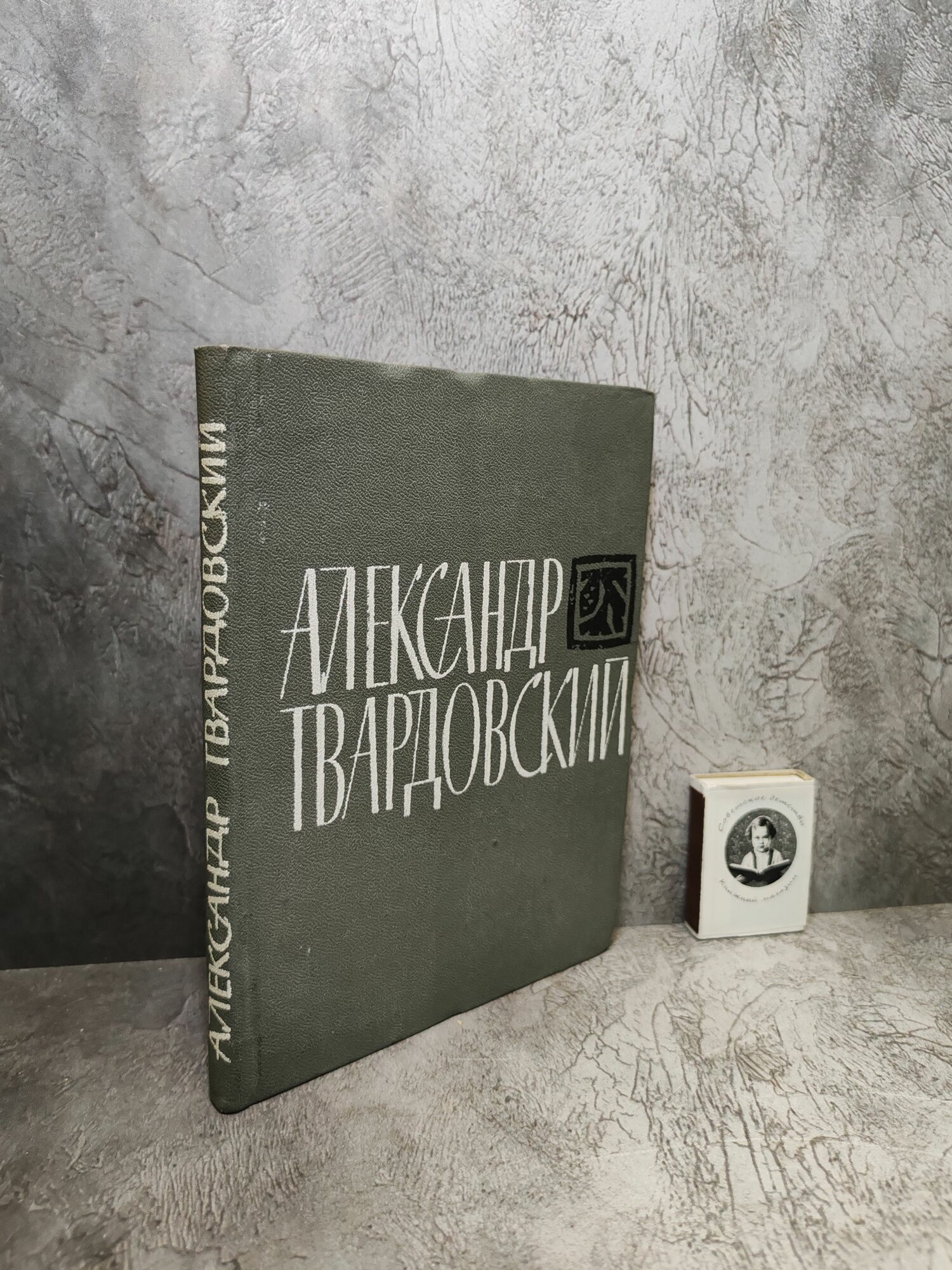 Александр Твардовский. Стихи, поэма. (1980 г.)