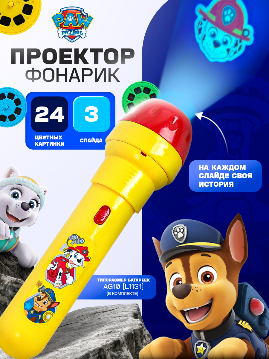 Проектор-фонарик «Щенячий патруль», Paw Patrol, цвет микс, 24 слайда