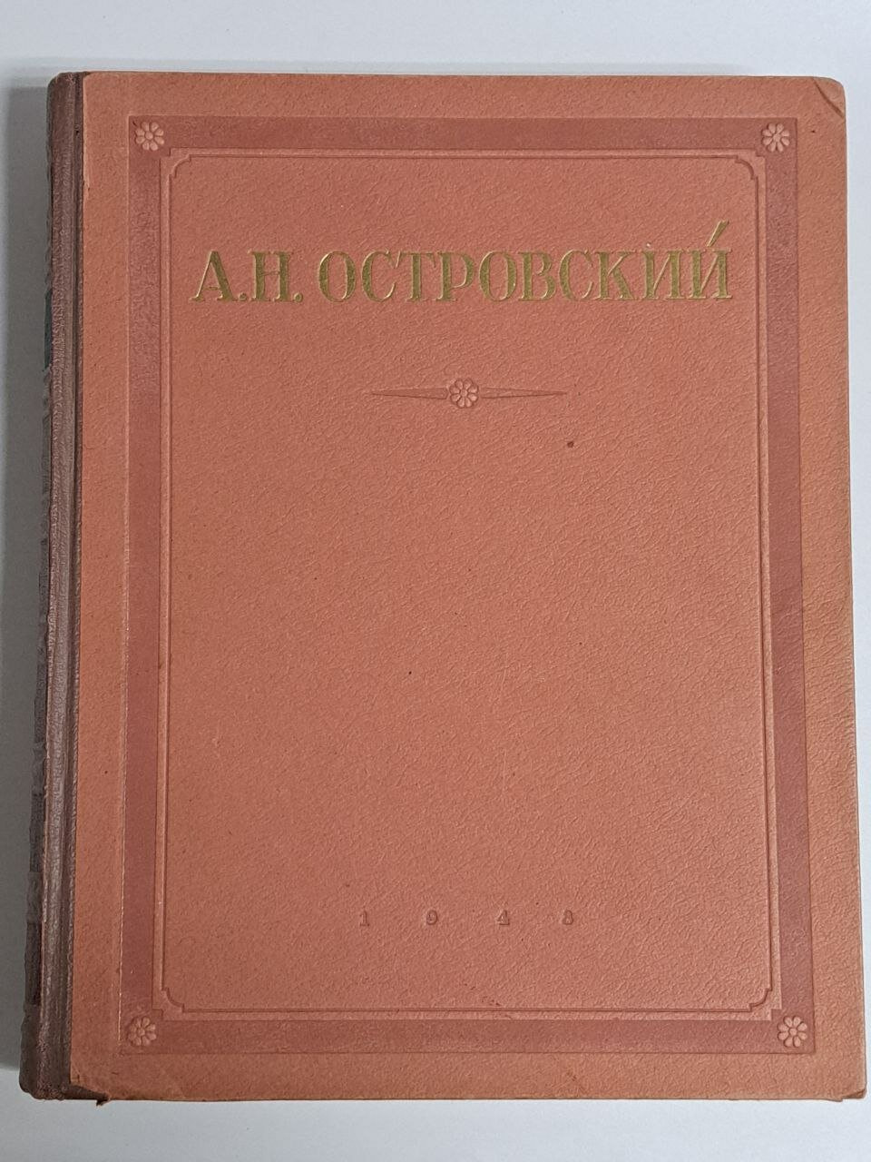 А. Н. Островский. Избранные сочинения. 1948 года издания
